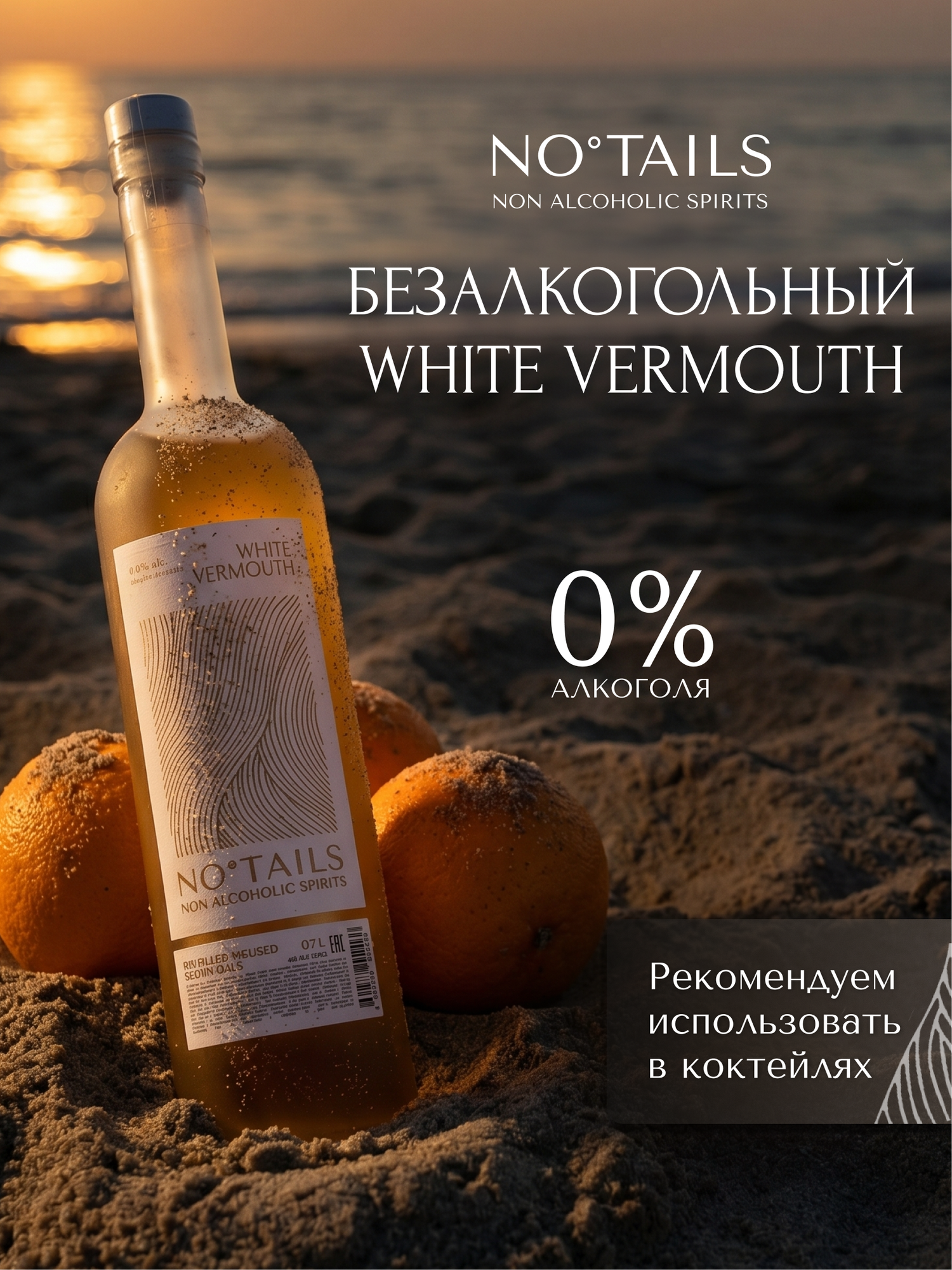 Безалкогольный вермут Notails White, 0.7 л, без спирта, для коктейлей