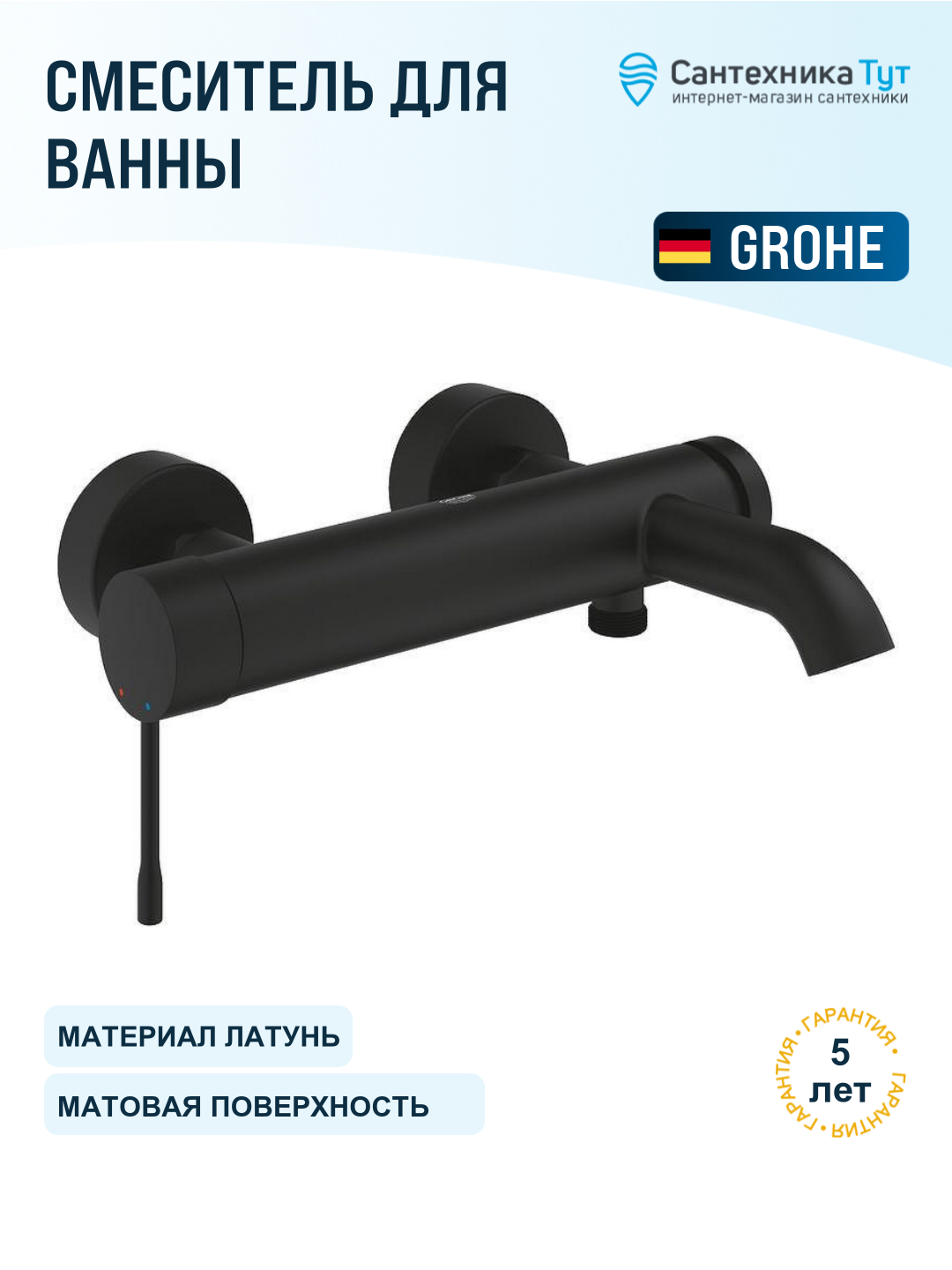 Смеситель для ванны Grohe Essence New 25250KF1 цвет Черный матовый Фиксированный 1/2