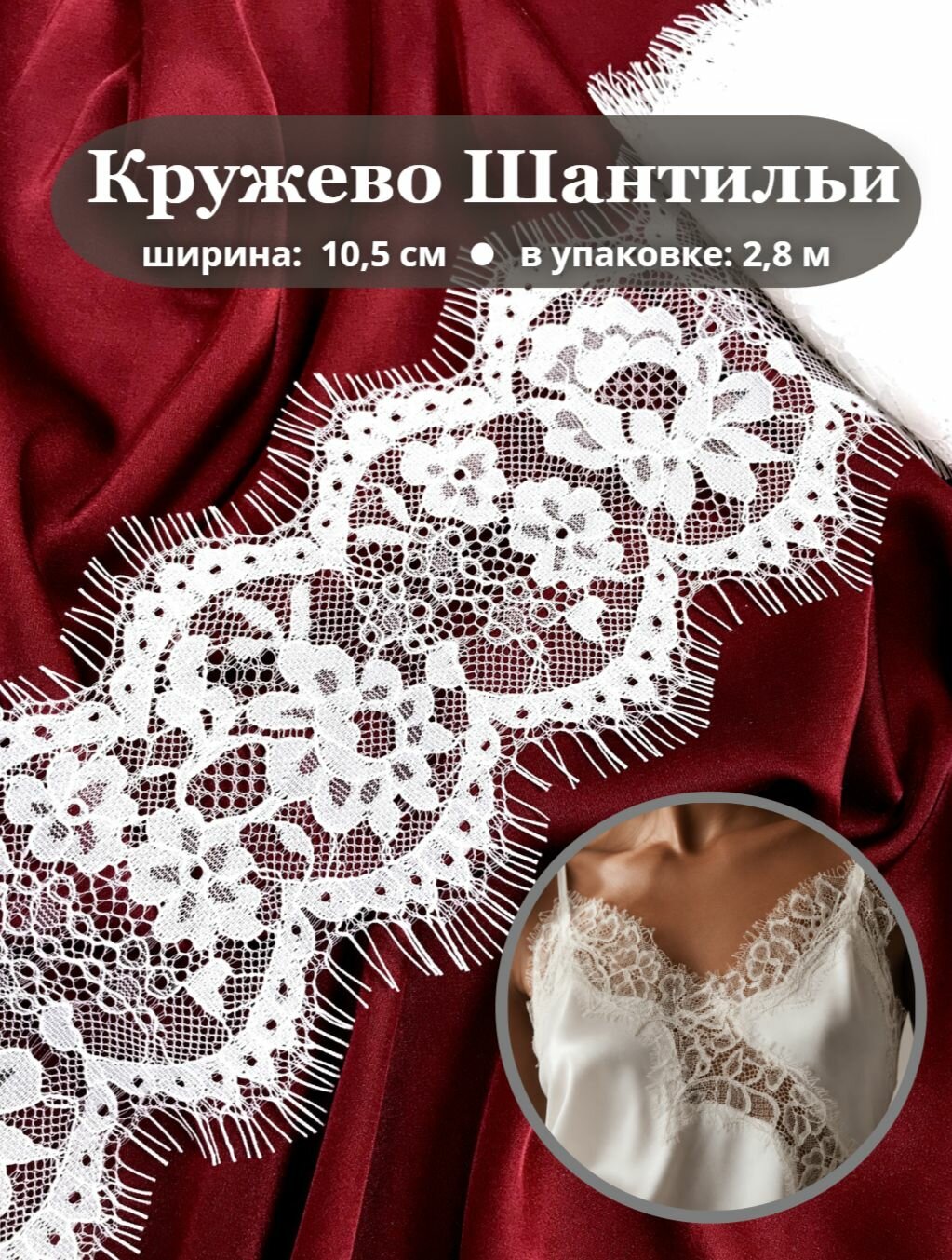 Кружево "Шантильи", цвет белый, Ш-10,5 см, длина 2,8 метра