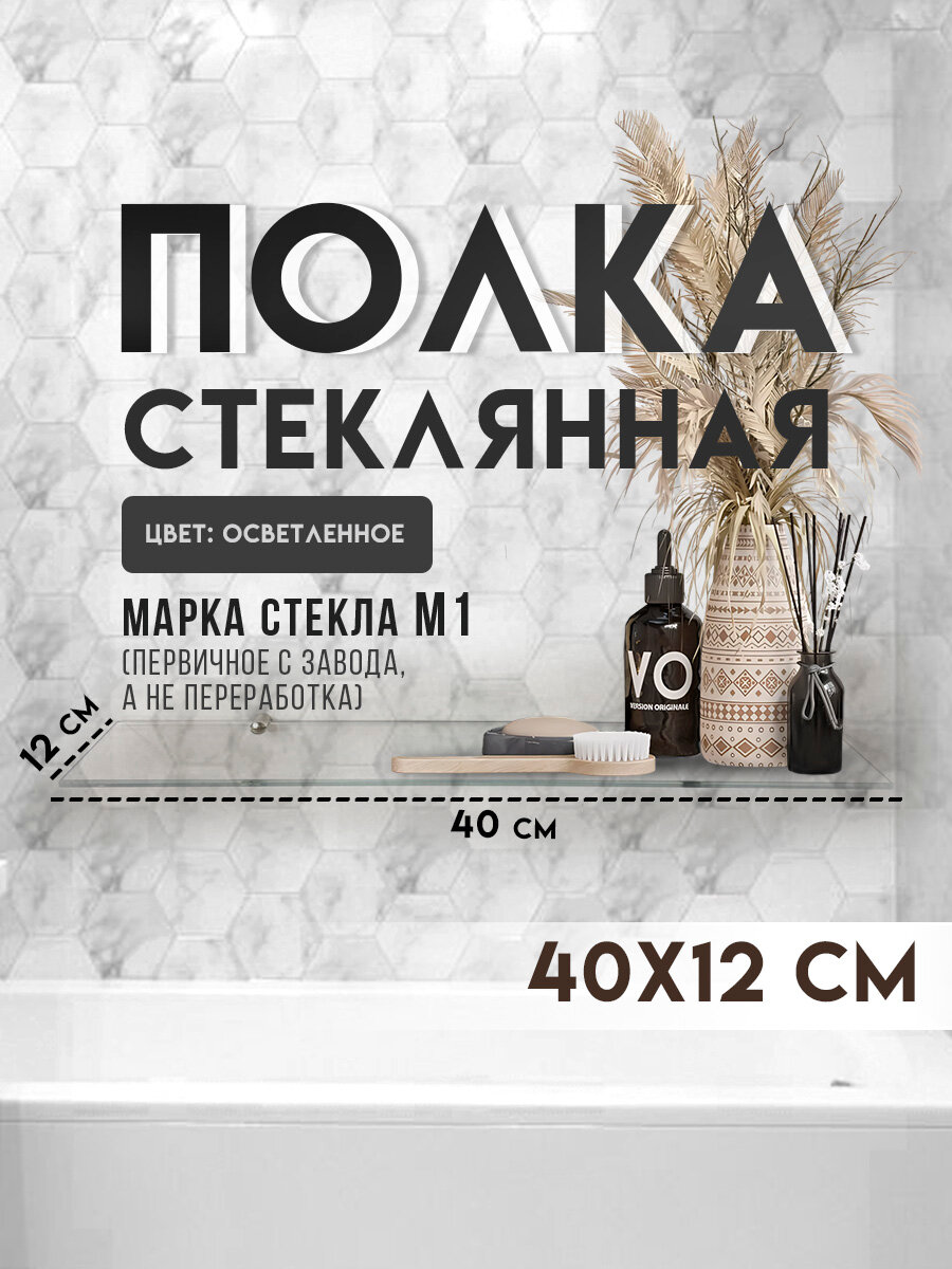 Стеклянная полка 400х120х6мм, осветленное стекло, для ванной комнаты, интерьерная, прозрачная