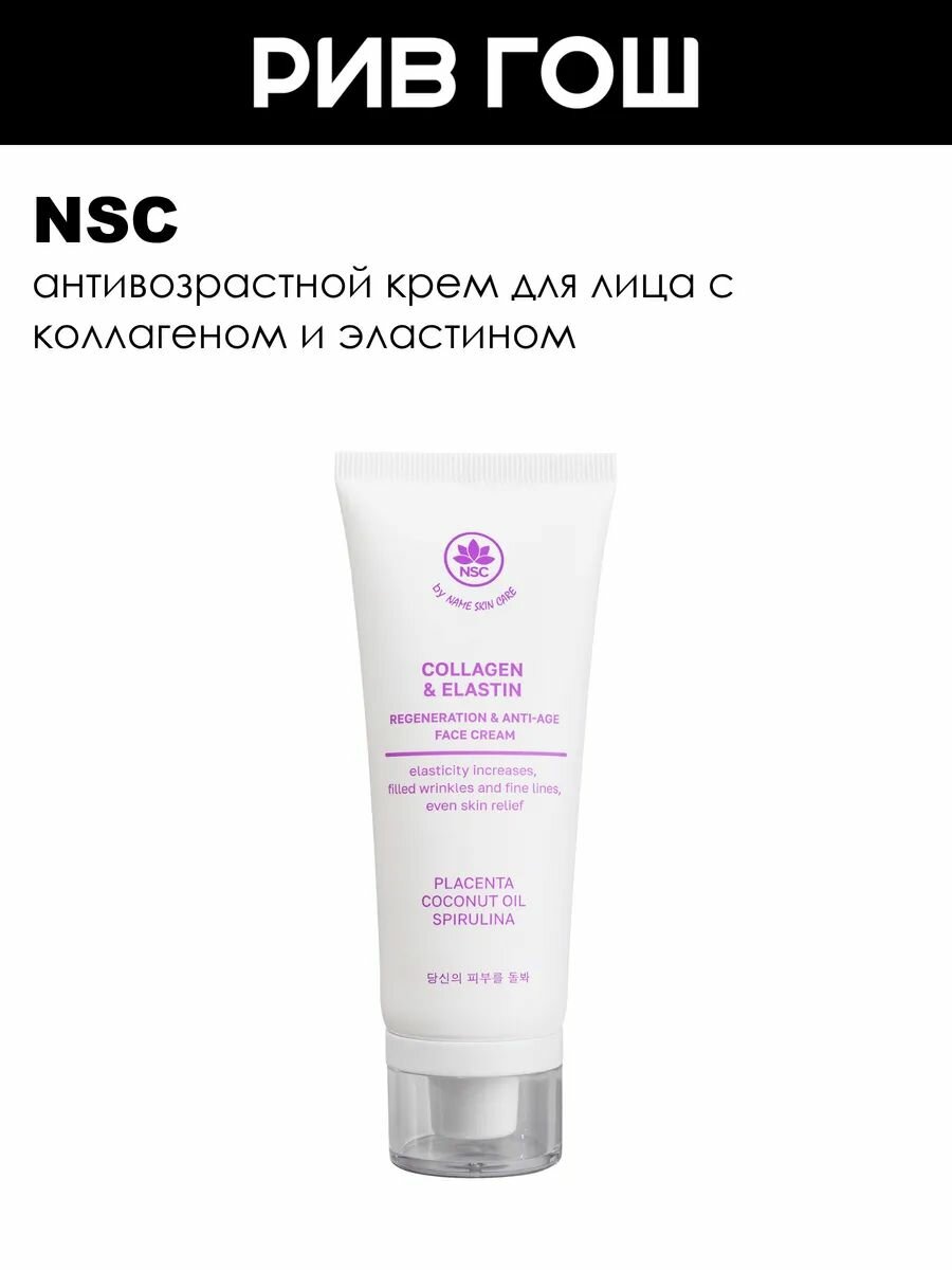 NSC Крем для лица Антивозрастной с коллагеном, 70 мл