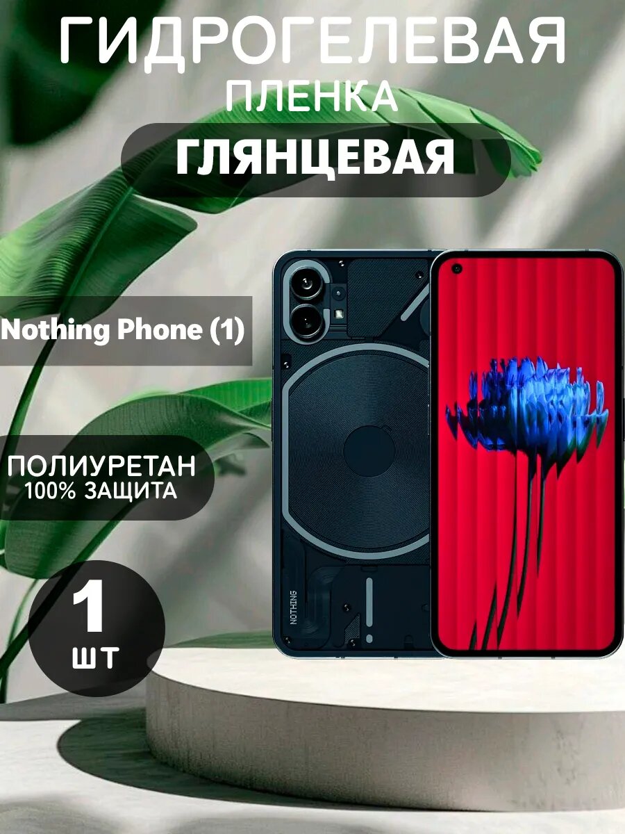 Гидрогелевая Глянцевая защитная пленка на Nothing Phone 1 , олеофобное покрытие, гидрогелевый