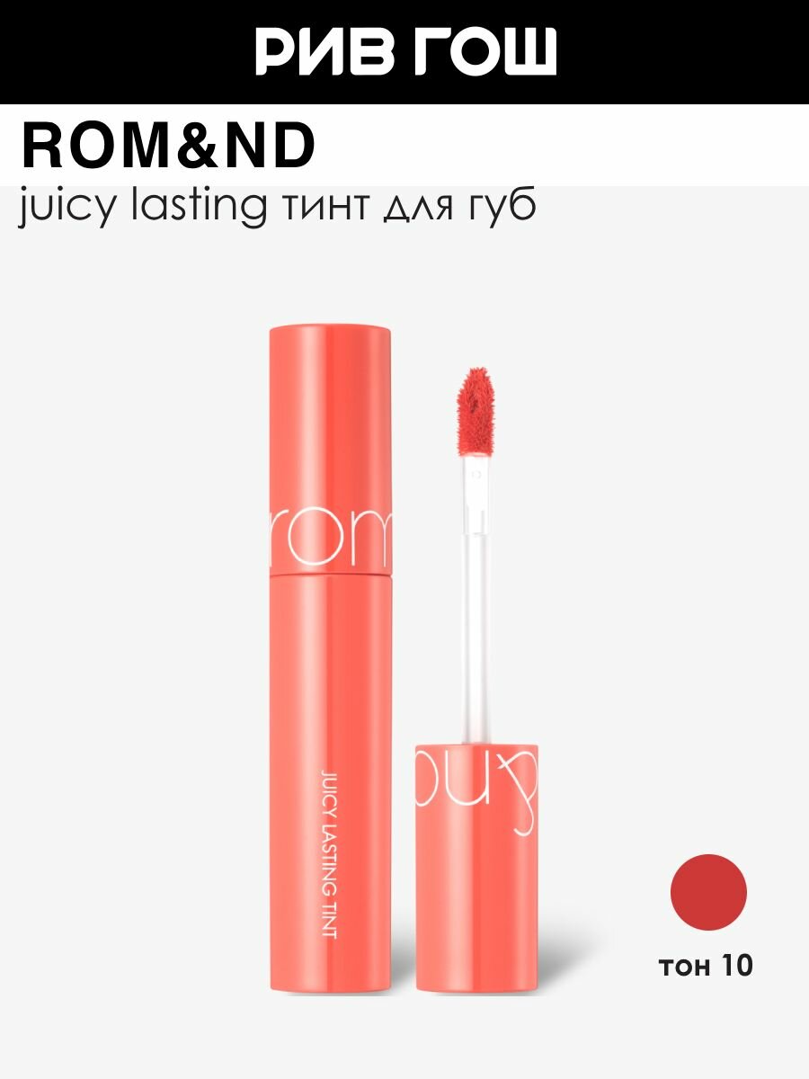 ROM&ND Тинт для губ Juicy Lasting Tint глянцевый, 5,5 г, 10 Nudy Peanut