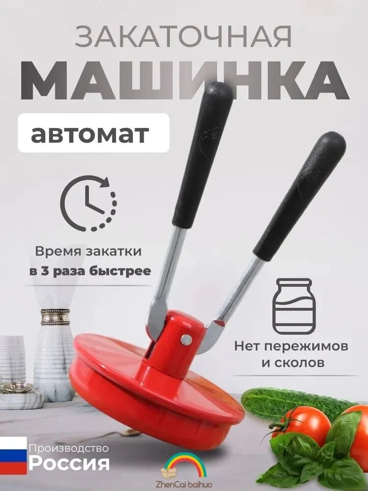 Zhencaibaihuo Закаточная машинка автомат, 1 предм.