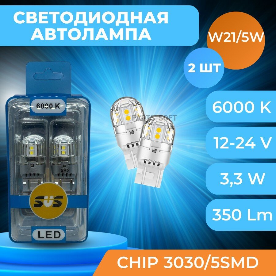 Комплект светодиодных ламп SVS W21/5W 7443-12-24V/3.3W/6000K/350Lm/Chip 3030-15SMD от официального дистрибьютора, SVS, артикул 0240433019