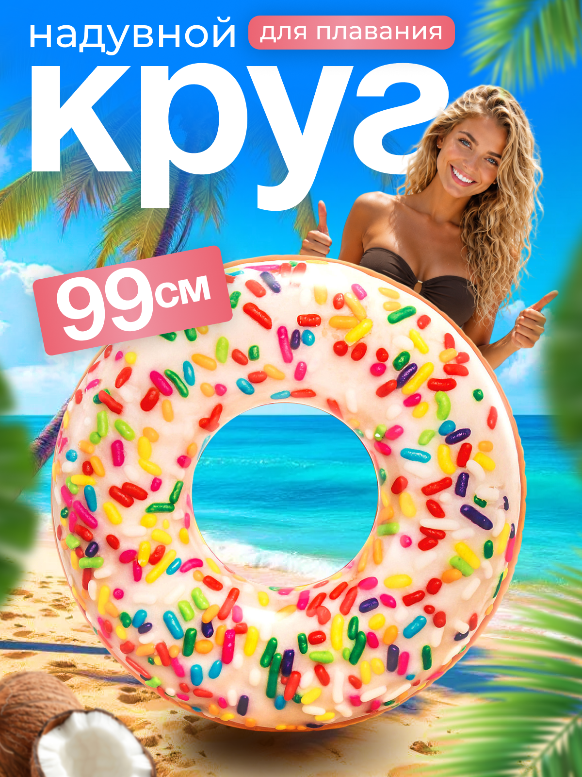 Круг для плавания «Пончик радужный», 99 × 25 см, от 9 лет, 56263NP INTEX