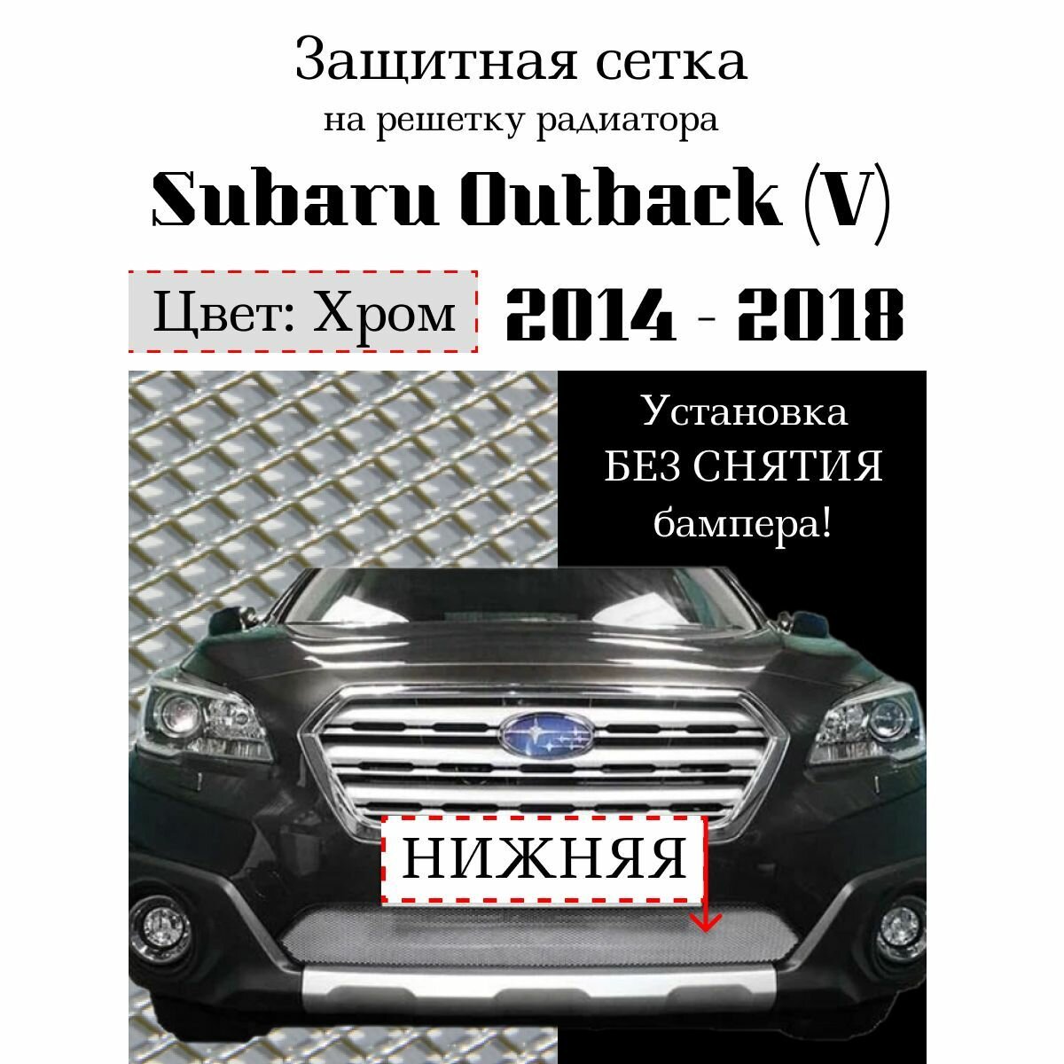 Защита радиатора Subaru Outback V 2015-2018 нижняя решетка хромированного цвета (Защитная решетка для радиатора)