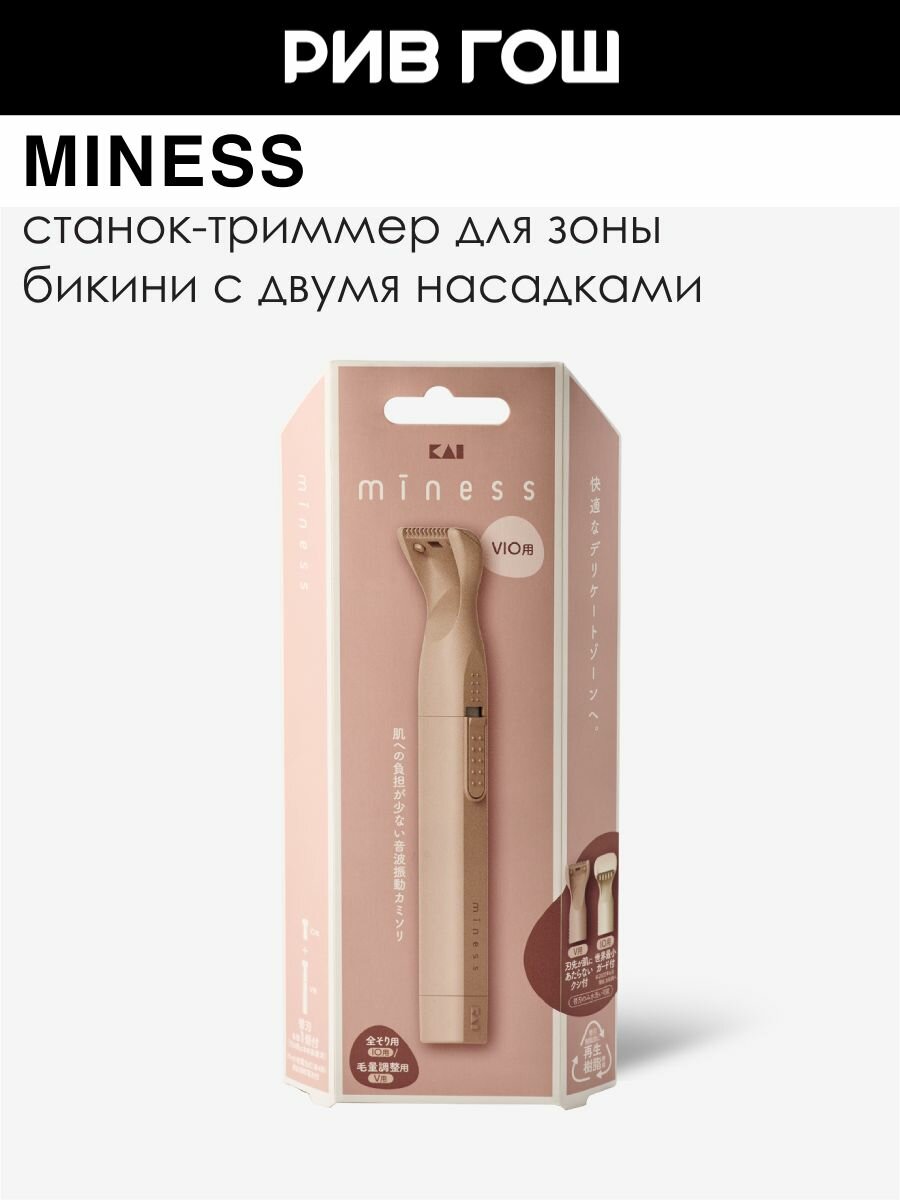 MINESS Станок-триммер для бритья деликатных зон женский с 2 насадками