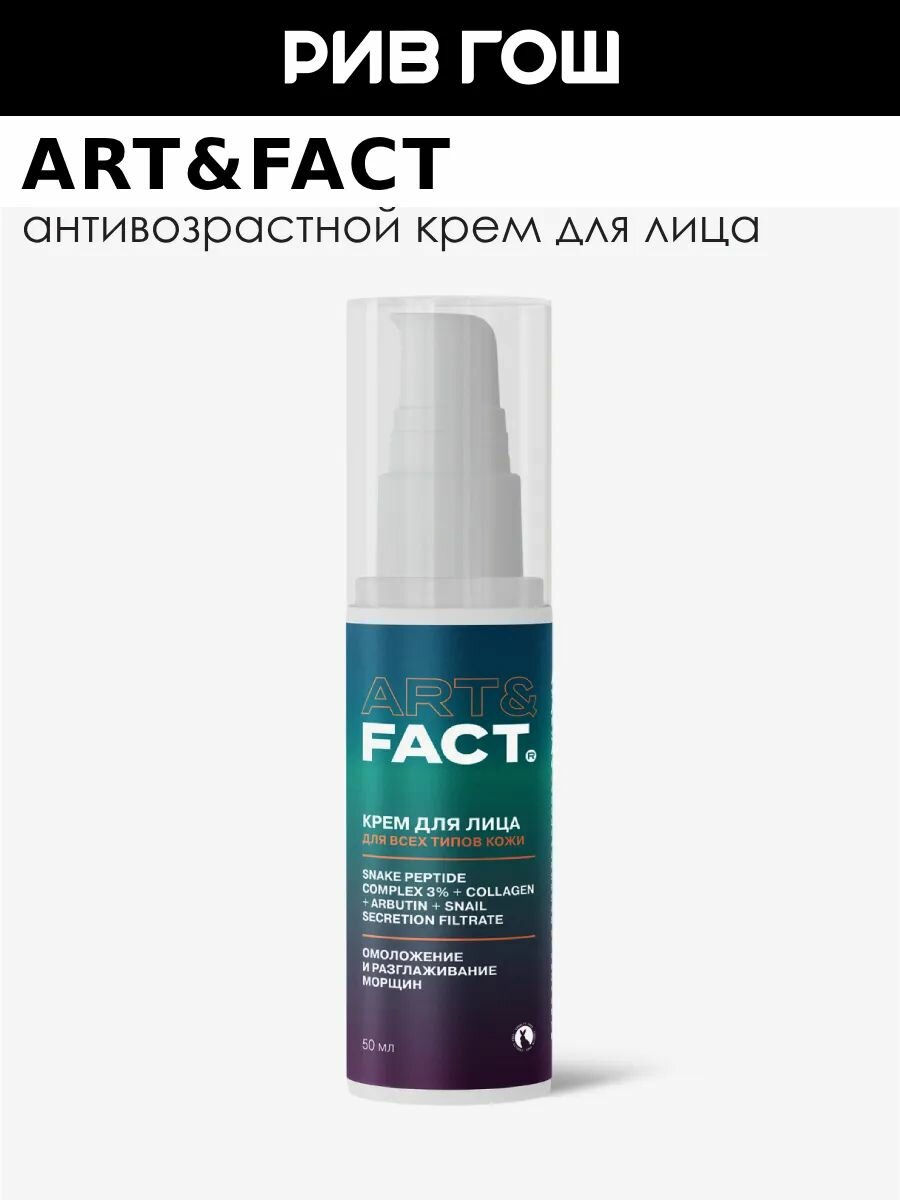 ART&FACT Крем для лица антивозрастной c SYN-AKE 3 %, коллагеном и арбутином, 50 мл