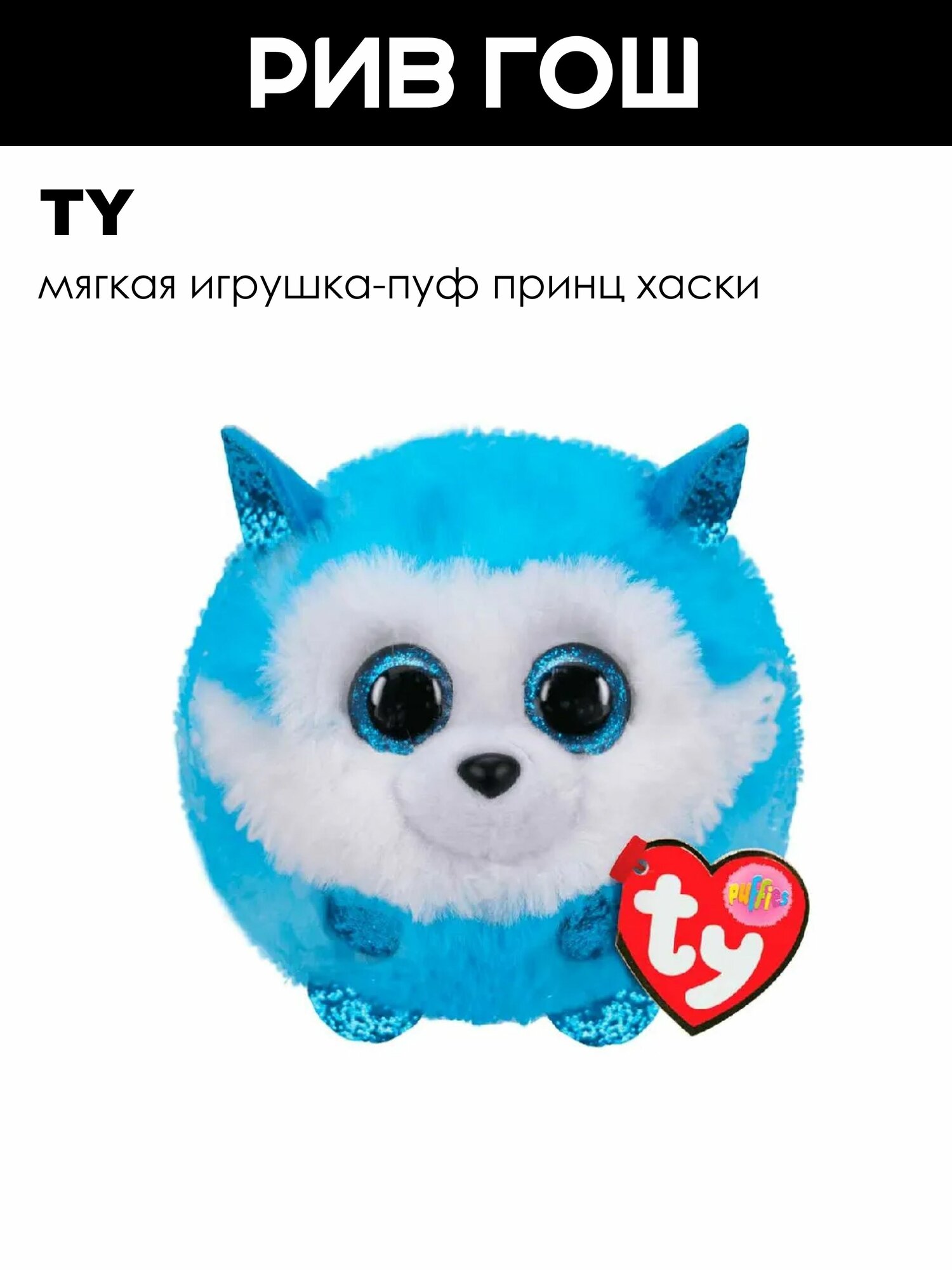 TY Мягкая игрушка-пуф Принц Хаски дет, 10 см