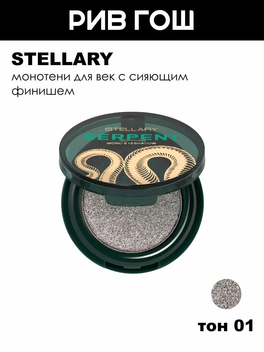 STELLARY Монотени для век Serpent collection, 1,5 г, 01 Ghost Scale
