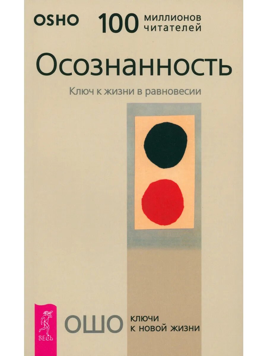 Осознанность. Ключ к жизни в равновесии