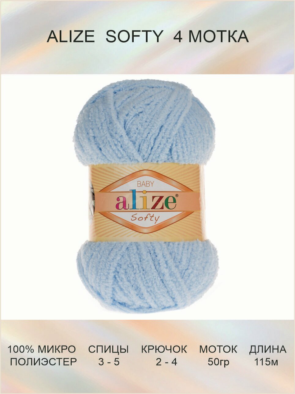 Пряжа для вязания ALIZE SOFTY Ализе Софти: 183 (светло-голубой) 4 шт 115 м 50 г 100% микрополиэстер