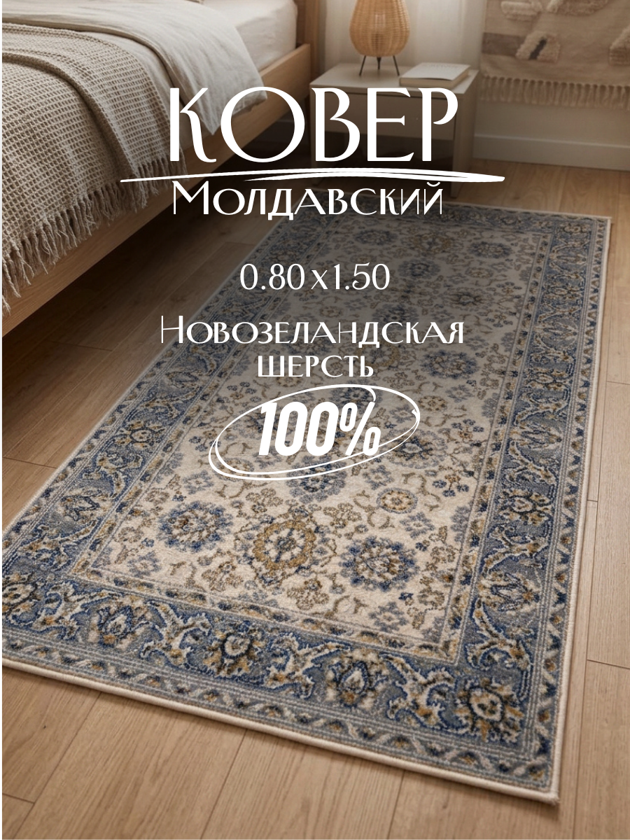 Шерстяной ковер на пол Moldabela Bella, прямоугольный, размер 0.8х1.5 м, производство Молдова