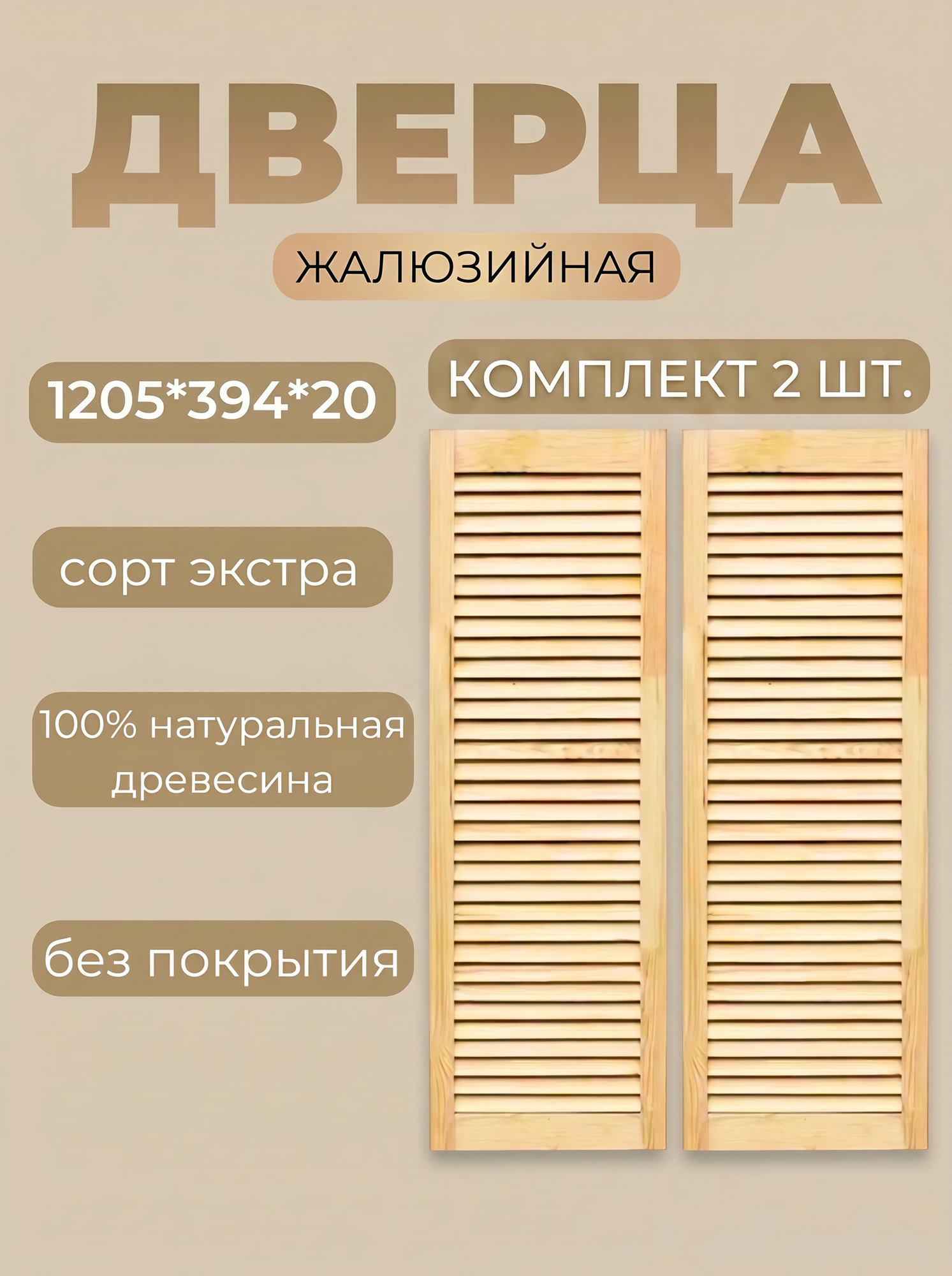 Дверь жалюзийная деревянная , 1205x394x20мм, из натуральной древесины 2 шт.