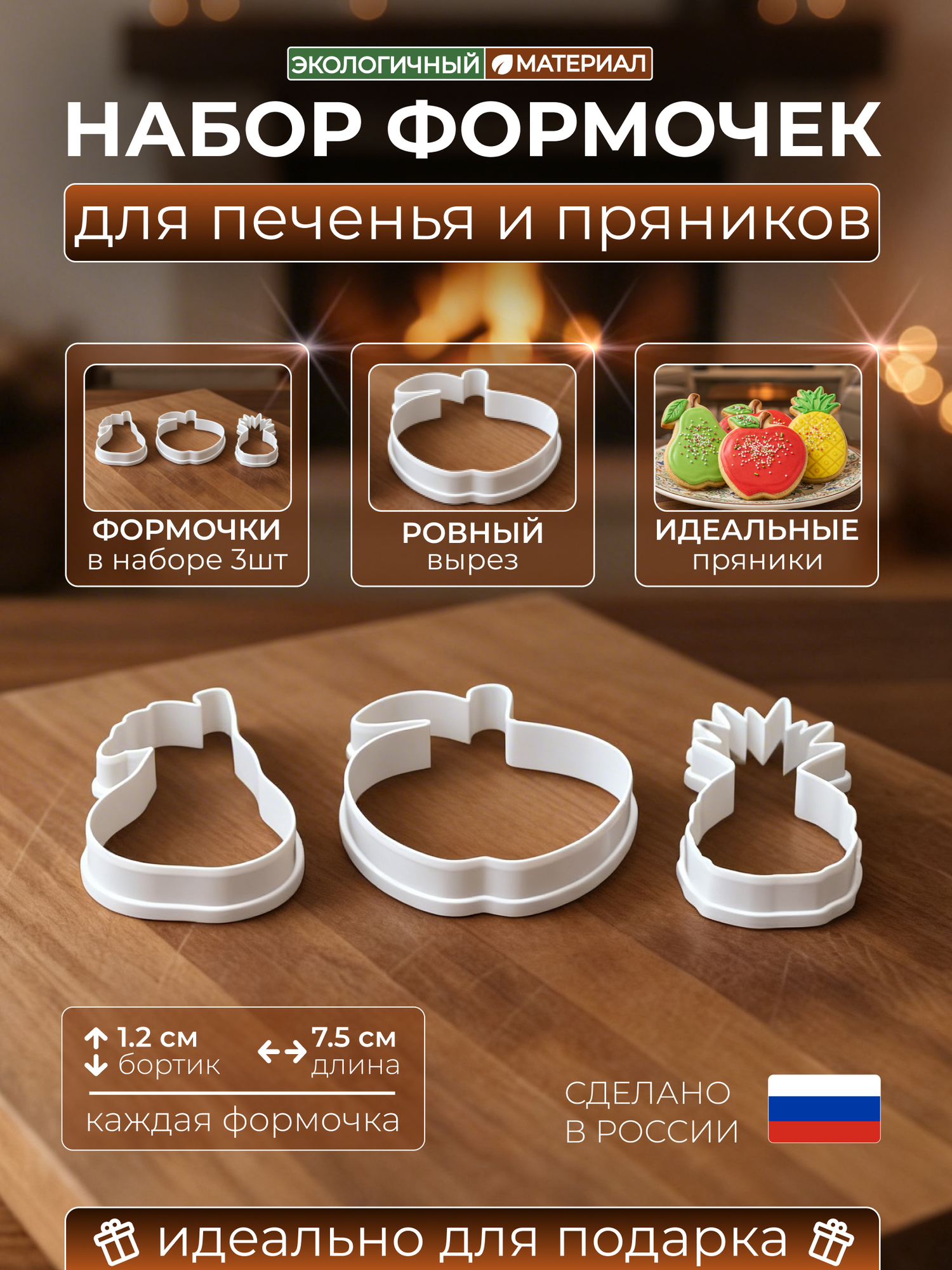 Формочки для печенья и пряников, набор Фрукты