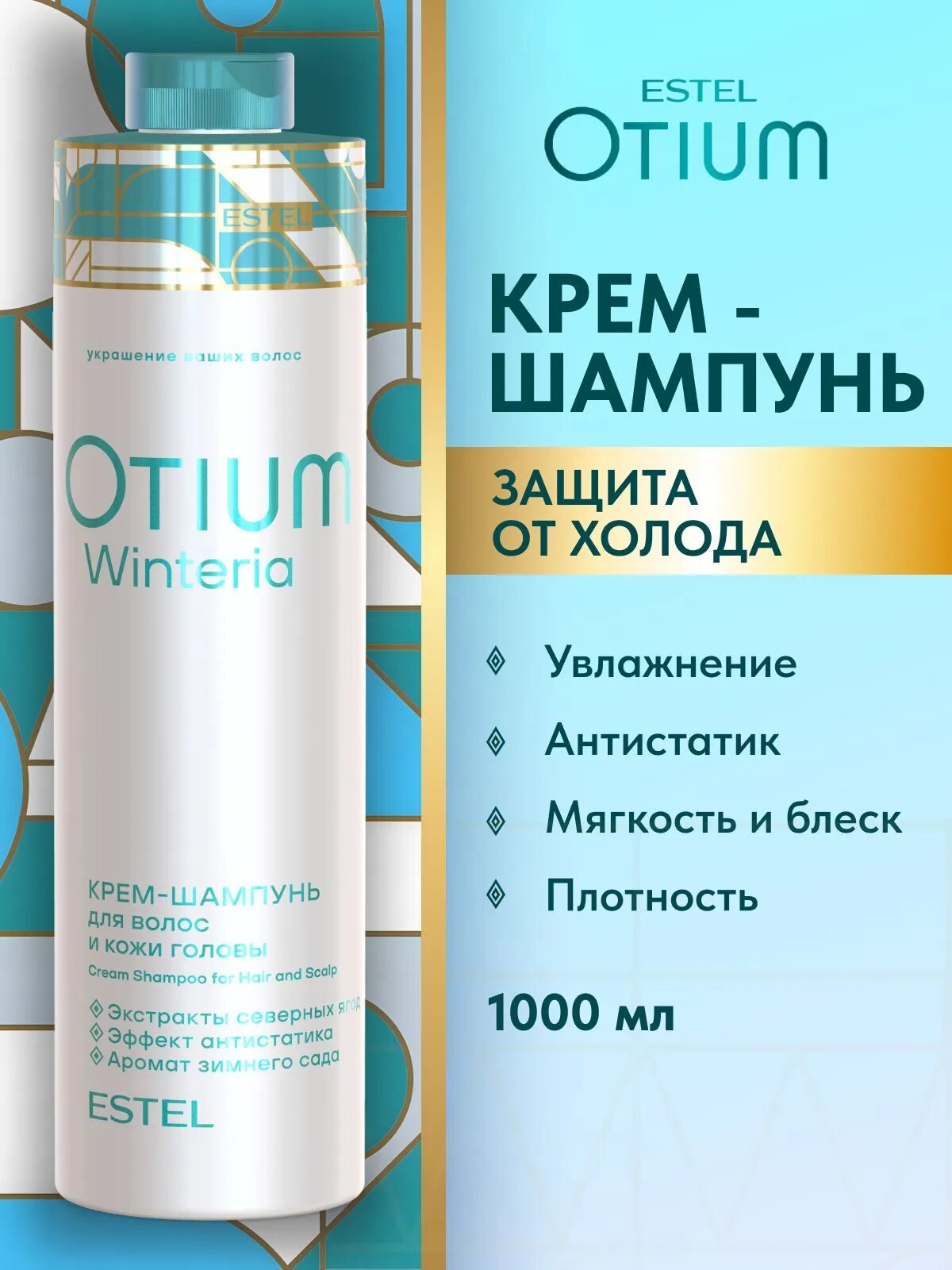 ESTEL PROFESSIONAL Крем-шампунь OTIUM WINTERIA Зимняя защита для волос и кожи головы, 1000 мл