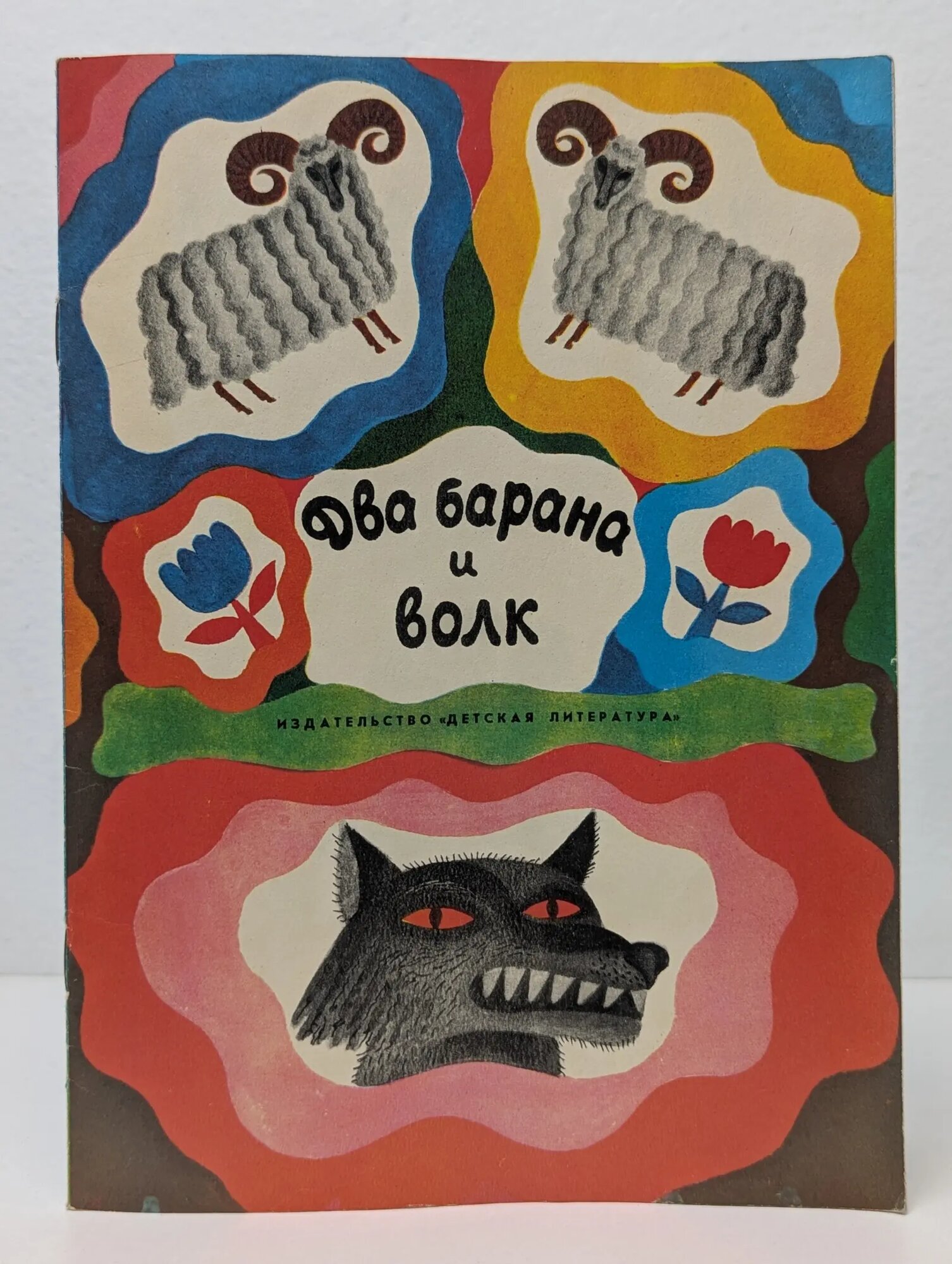 Два барана и волк Сборник 1977