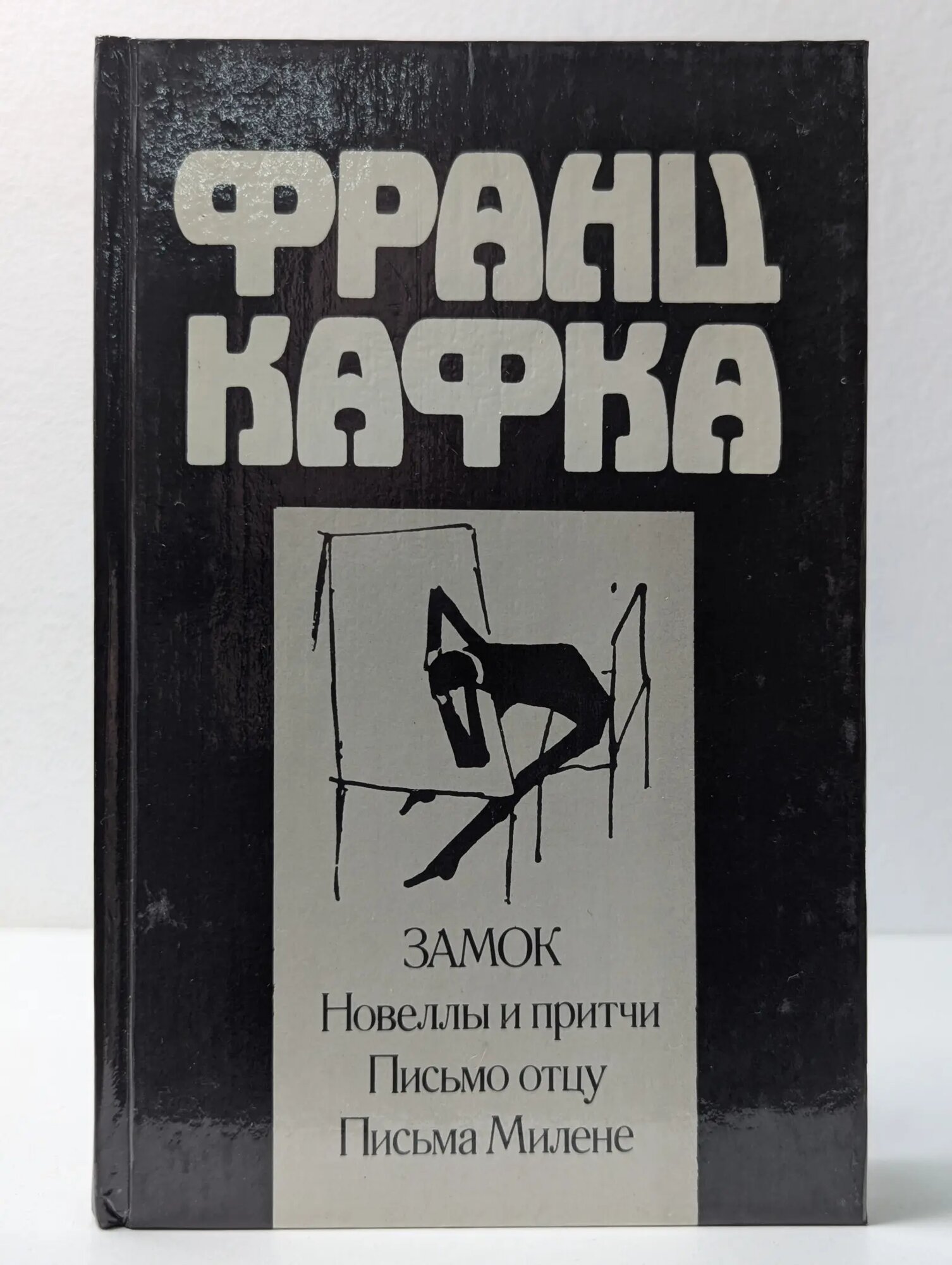 Замок. Новеллы и притчи. Письмо отцу. Письма Милене Кафка Франц 1991