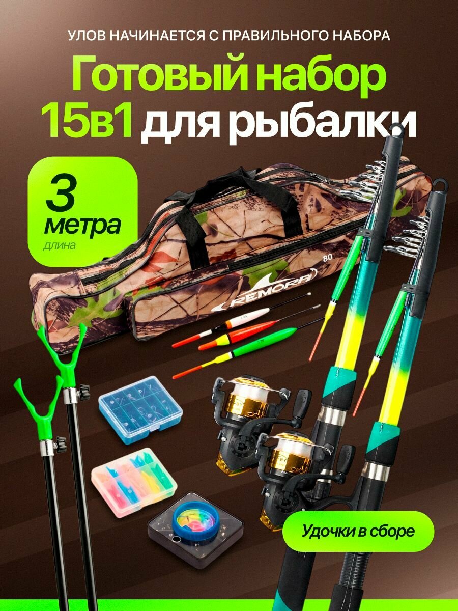 Удочка для рыбалки летняя 300см. Набор для рыбалки с двумя удочками 15в1