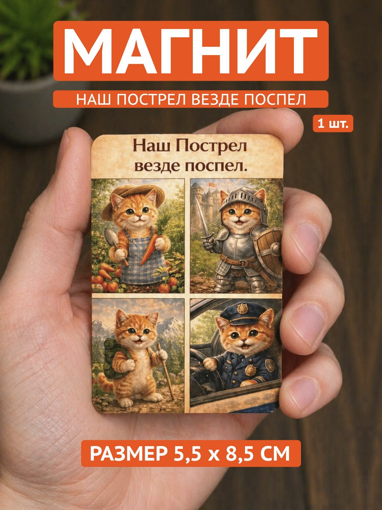 Магнит Наш пострел везде поспел. 5,5 на 8,5 см. 1 шт. Магнитик на холодильник с котиком.