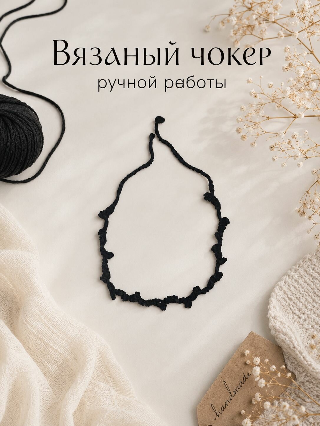 Чокер