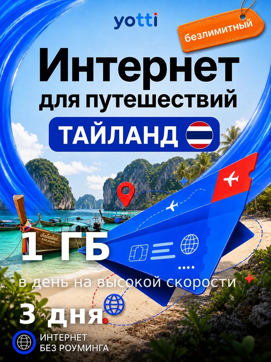 Есим для путешествий в Таиланд без роуминга, безлимит 1 ГБ/день на 3 дня — выгодный интернет