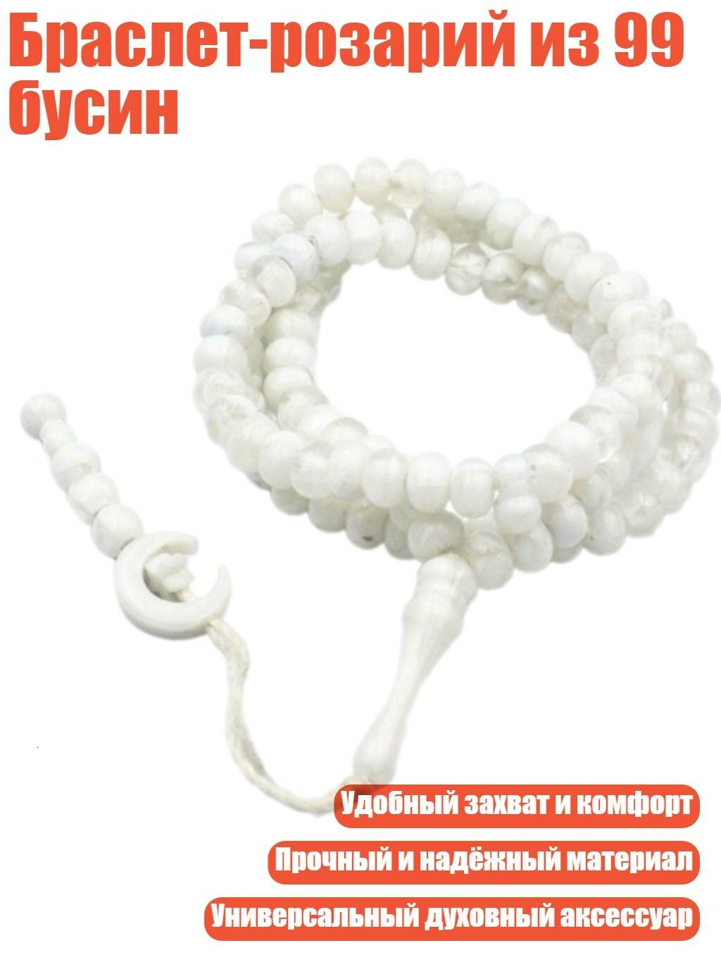 Браслет-розарий из 99 бусин, Белый