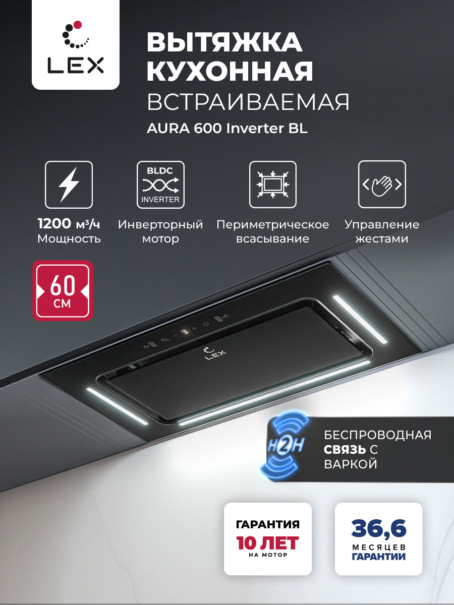 Вытяжка кухонная встраиваемая LEX AURA 600 Inverter BL, , умное управление Н2Н (связь варочной поверхности и вытяжки)