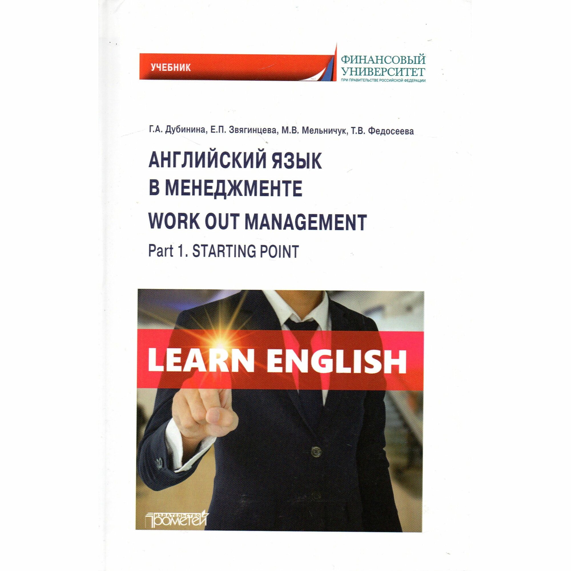 Английский язык в менеджменте Work out management. Part 1. Starting point: Учебник