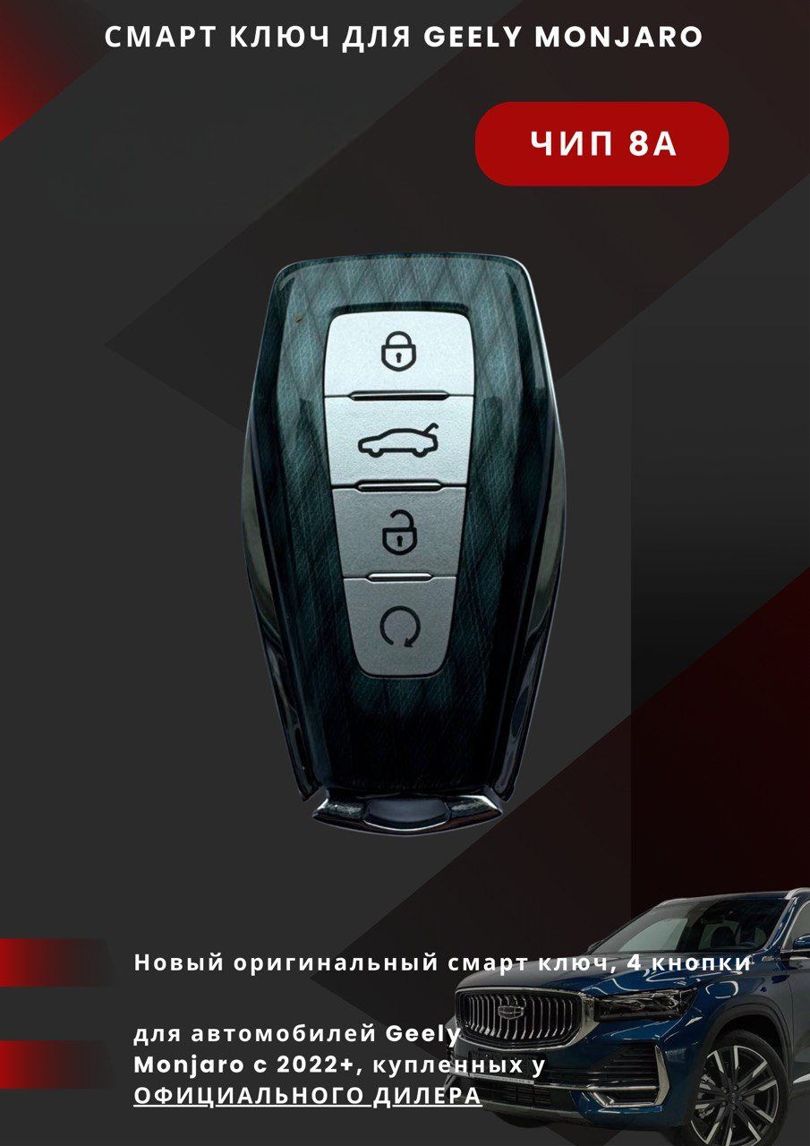 Смарт ключ Geely Monjaro оригинальный 4А бирюзовый, 4 кнопки