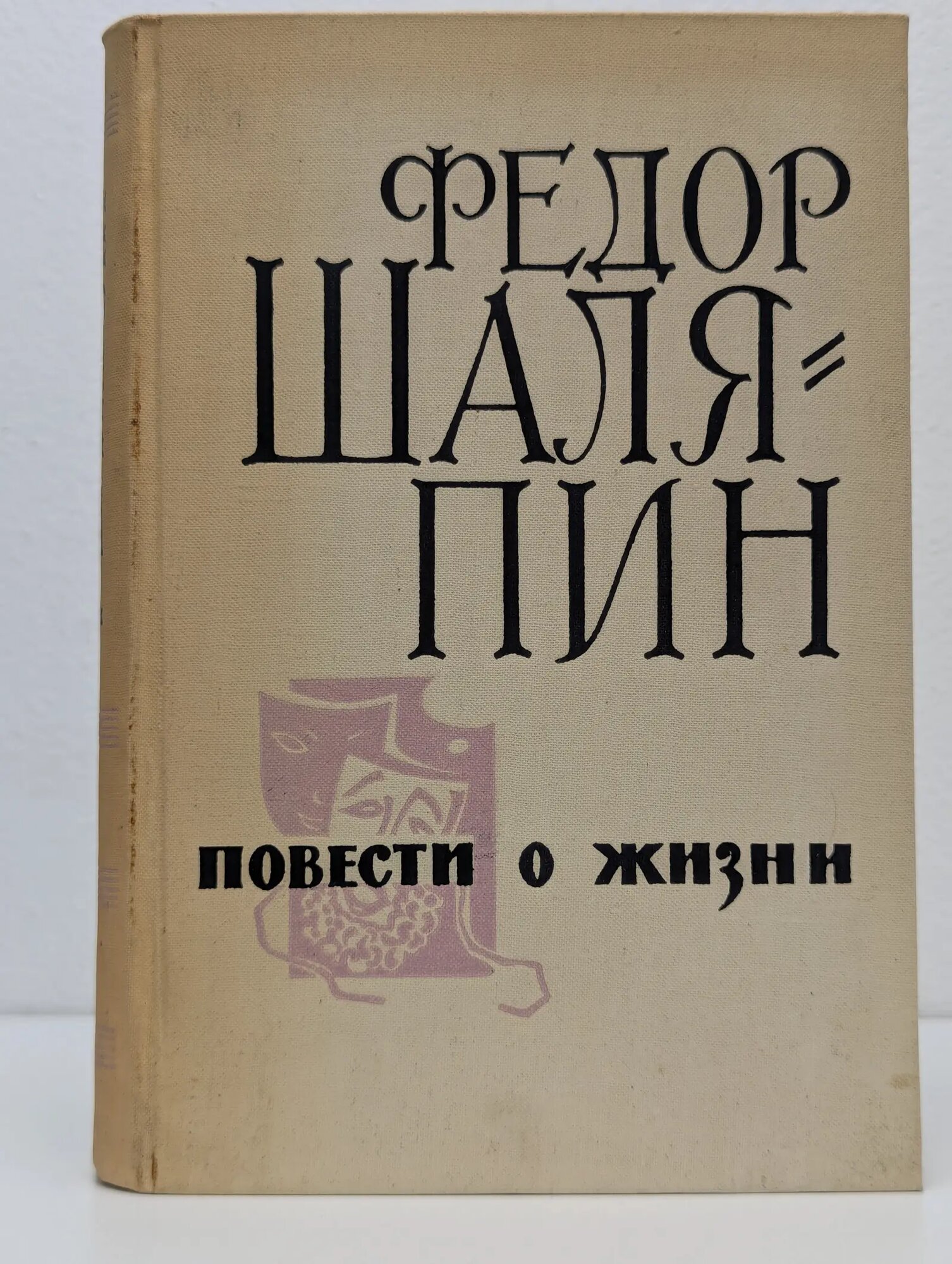 Федор Шаляпин. Повести о жизни Шаляпин Федор Иванович 1965