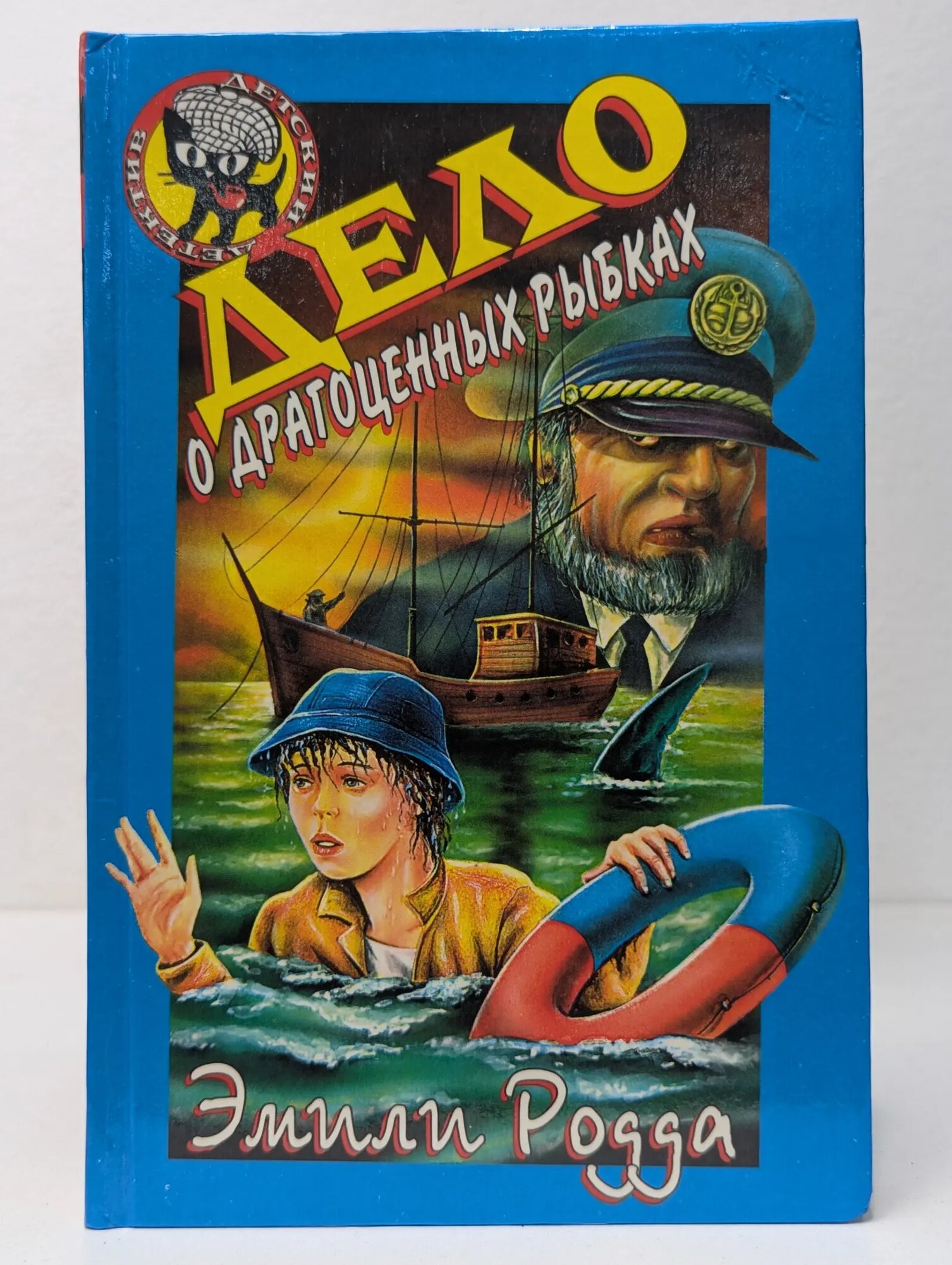 Черный котенок. Дело о драгоценных рыбках Родда Эмили, Клэр Джон С. 1998