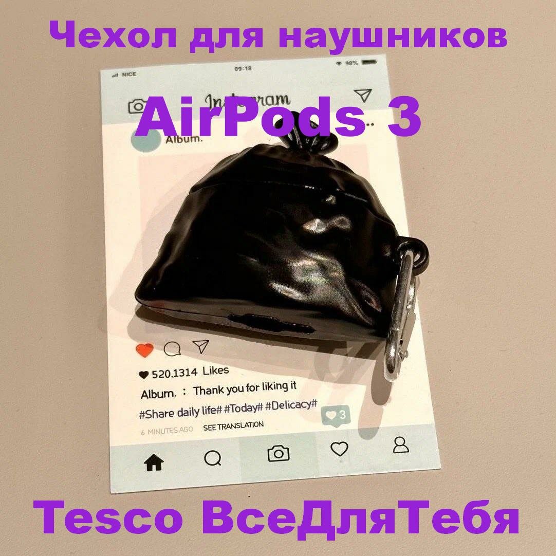 Черное AirPods 3 Подарок — чехол для AirPods в виде мусорного пакета, чёрный или белый, с ушками-завязками, для мемов