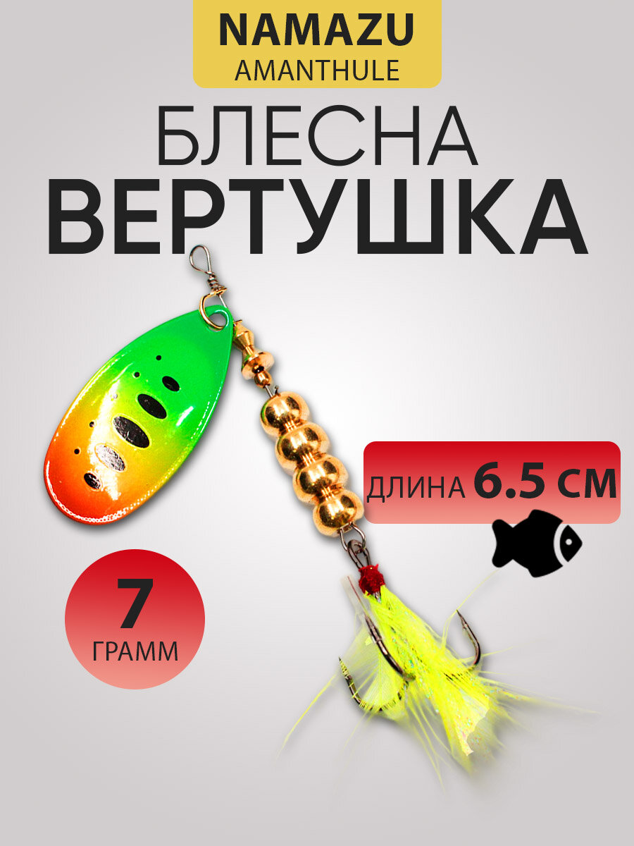 Блесна для рыбалки вертушка Namazu AmanThul, вес 7 г, цвет 07