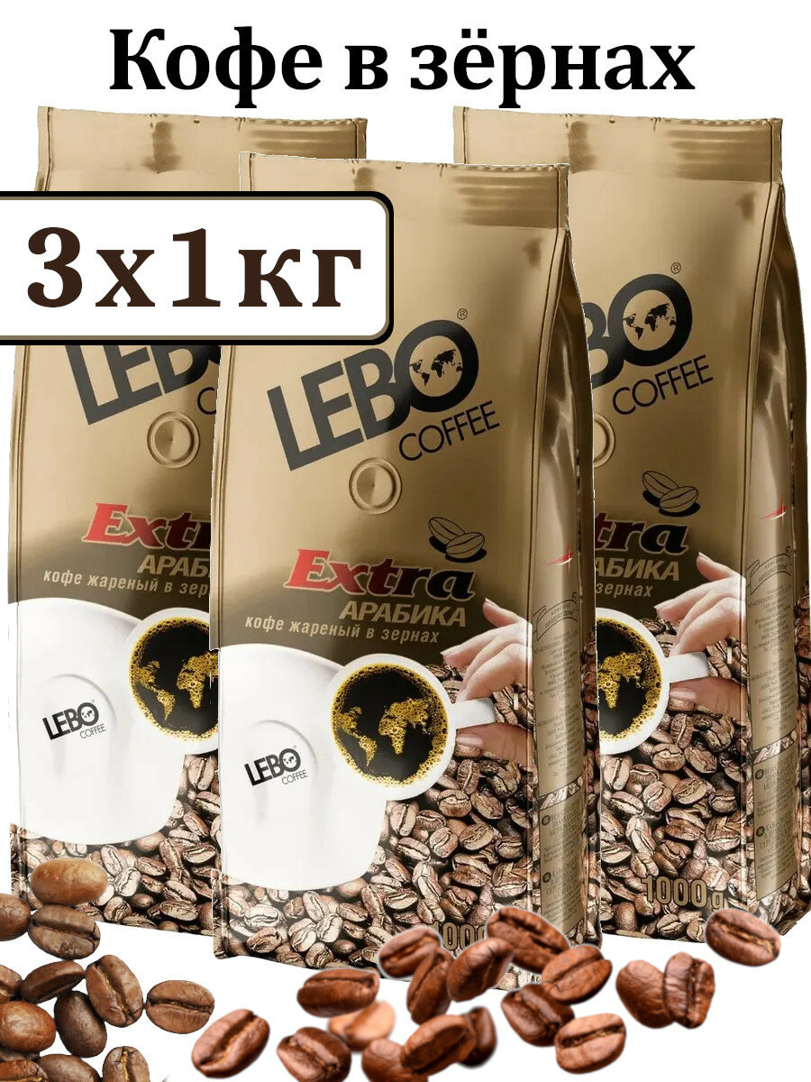 Кофе в зернах Lebo Extra, арабика 100% средняя обжарка 3шт по 1 кг