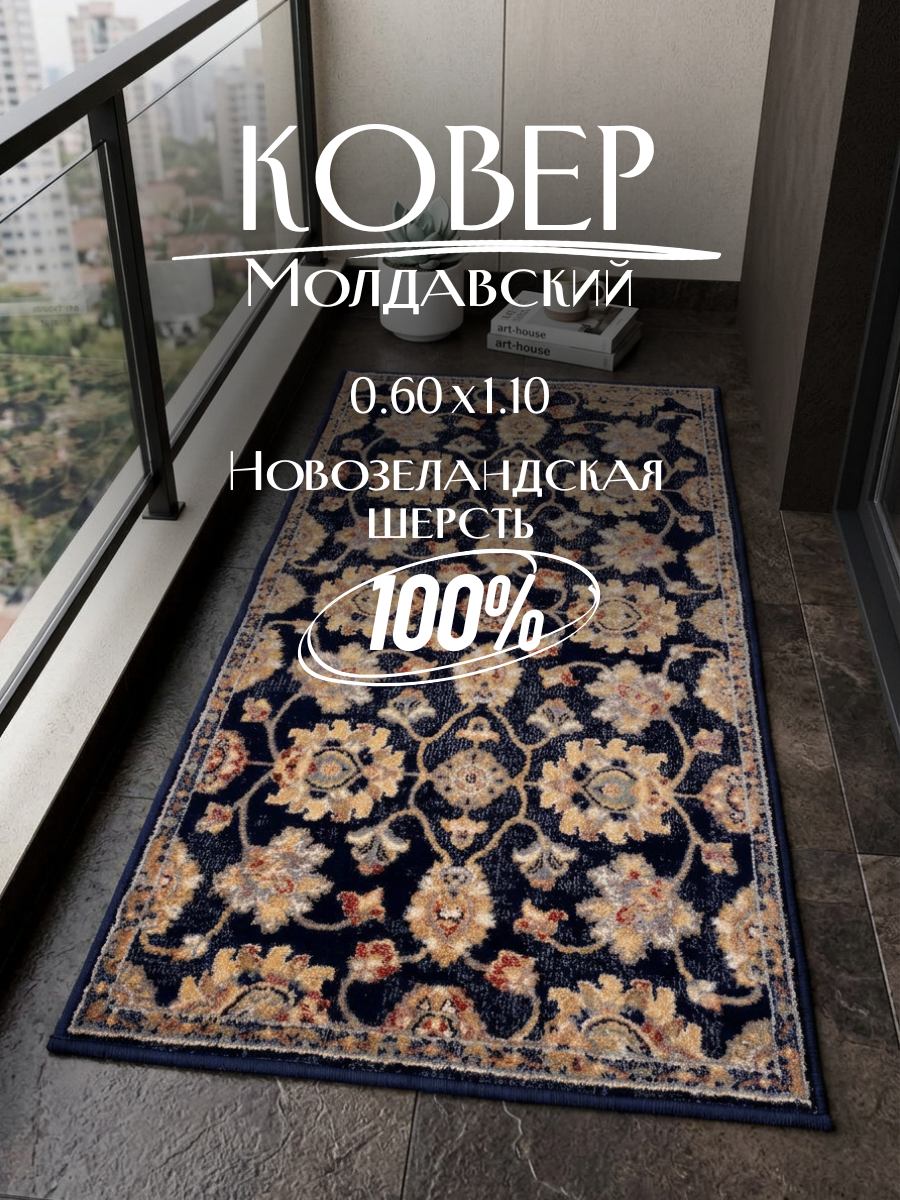 Шерстяной ковер на пол Moldabela Bella, прямоугольный, размер 0.6х1.1 м, производство Молдова