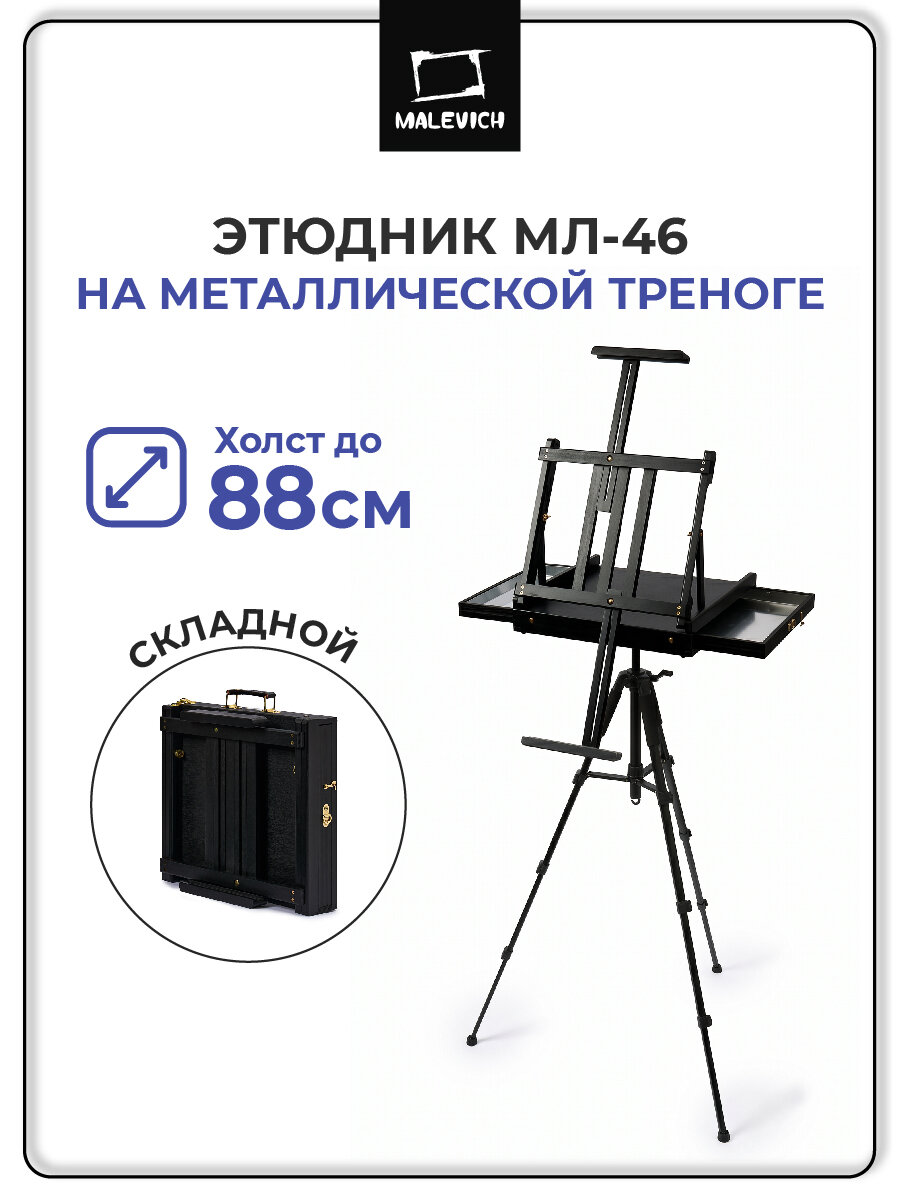 Этюдный ящик Малевичъ на металлической треноге МЛ-46, этюдник черный