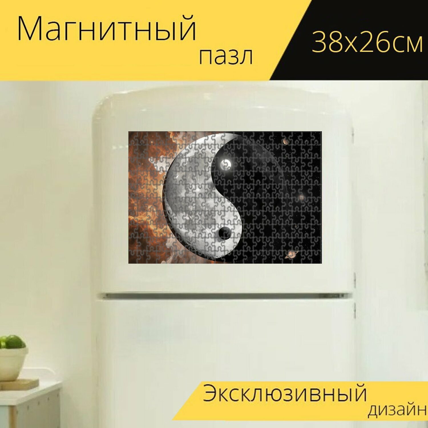 Магнитный пазл "Космический символ инь-янь. Абстрактная галактическая композиция с черно-белым лунным диском, звездами, огненной туманностью и далекими." для интерьера, 38х26 см.