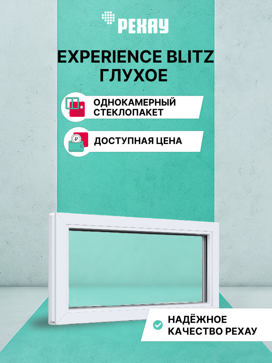 Пластиковое окно ПВХ РЕХАУ EXPERIENCE BLITZ 600х800 мм (ВхШ), глухое, однокамерный стеклопакет, белое