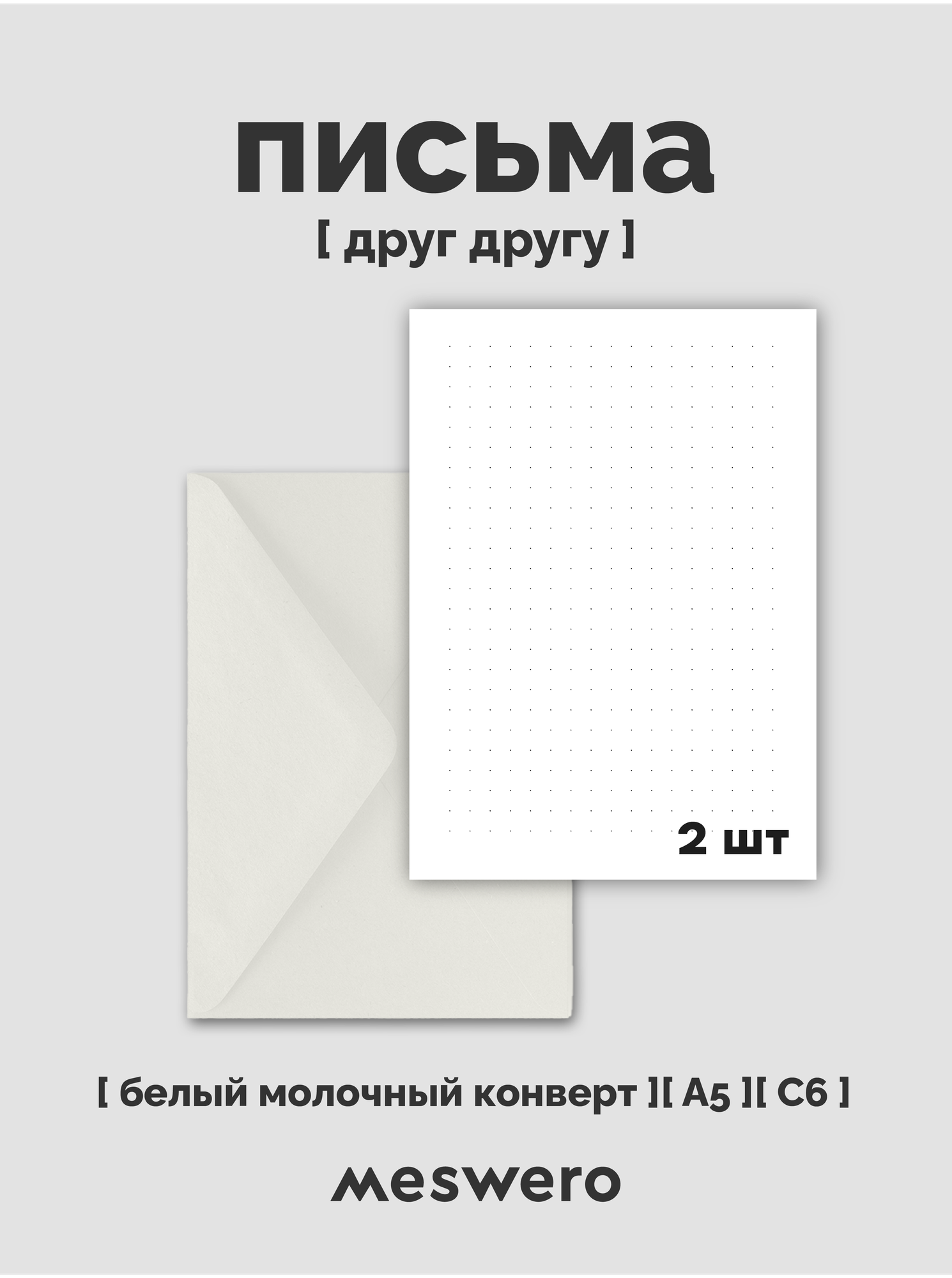 Набор из 5 открыток-писем А6 с вкладышами и белыми конвертами / meswero / прятки