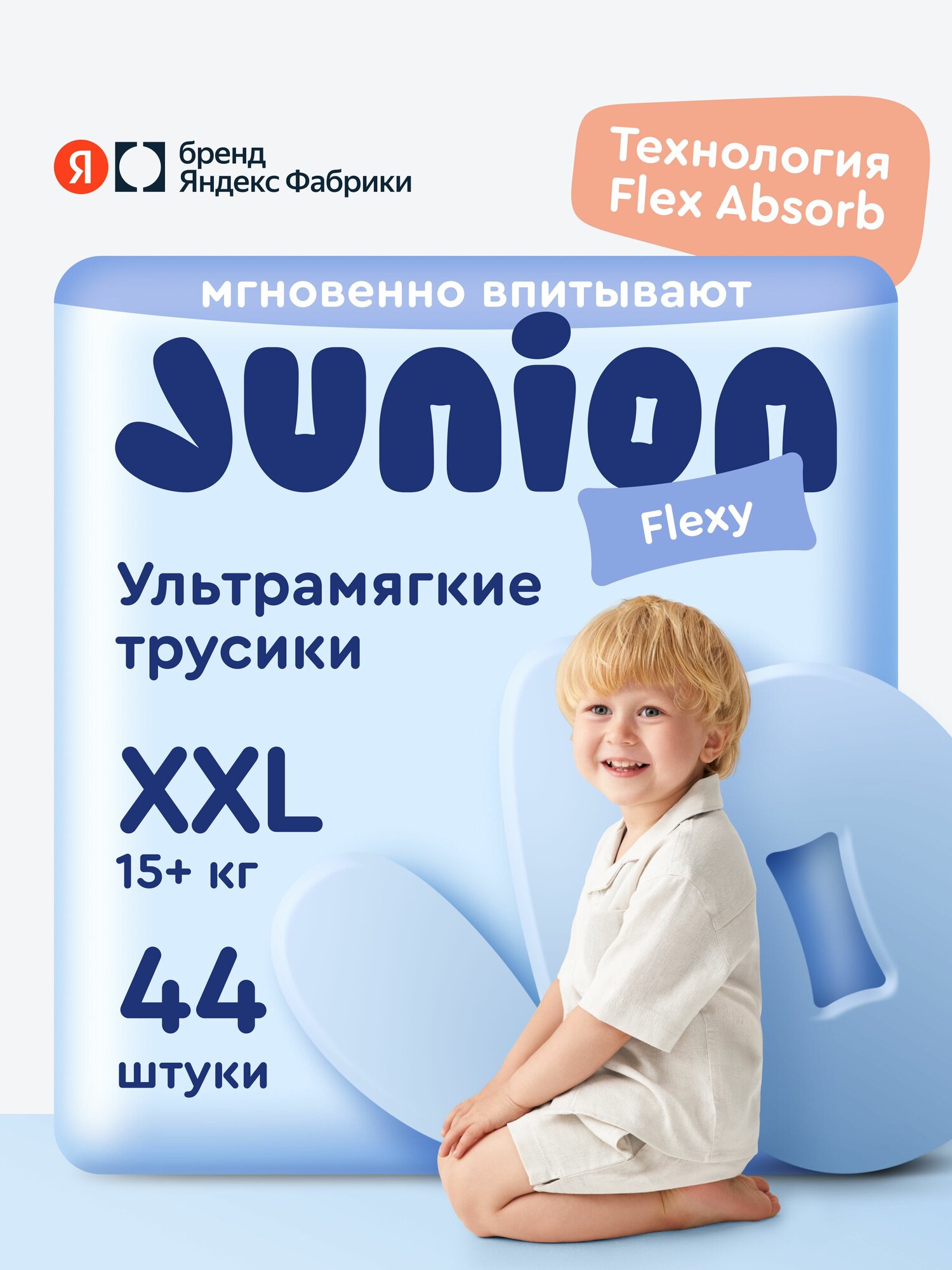 Подгузники трусики Flexy 6 размер XXL (15+ кг), 44 шт, ультрамягкие, Яндекс Фабрика трусики подгузники детские трусики подгузники ультрамягкие подгузники
