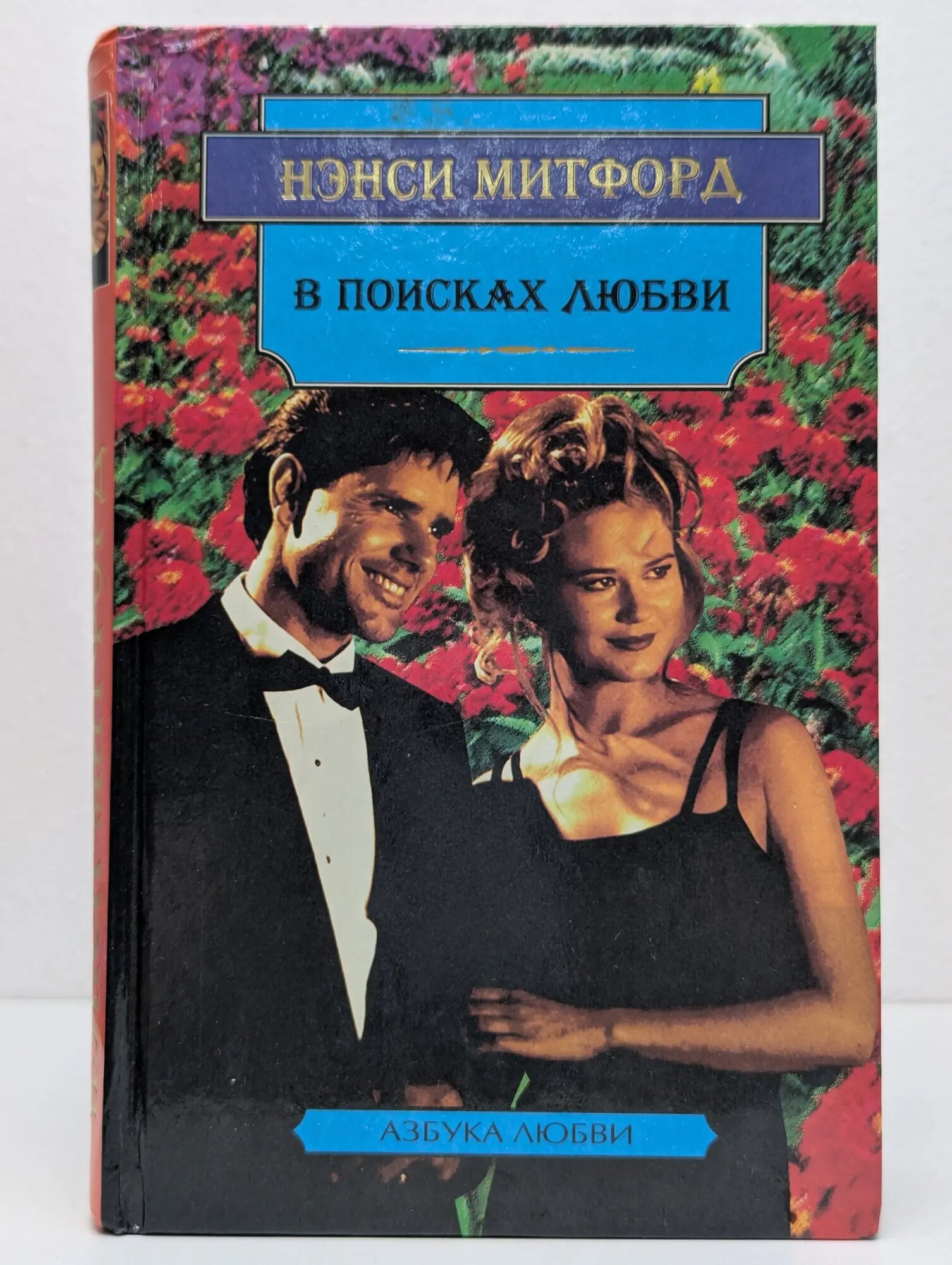 Азбука любви. В поисках любви Митфорд Нэнси, Купер Уильям 1998