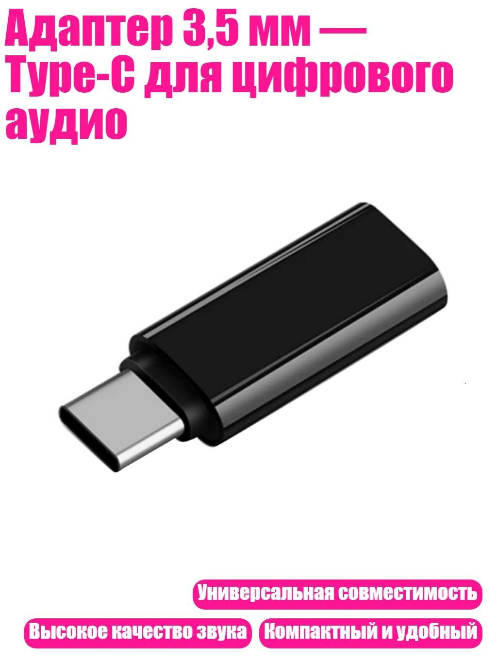 Адаптер 3,5 мм — Type-C для цифрового аудио, Черный