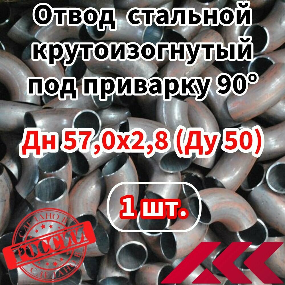 Отвод стальной крутоизогнутый 90гр Дн 57,0х2,8 мм (Ду 50) под приварку - 1 шт.