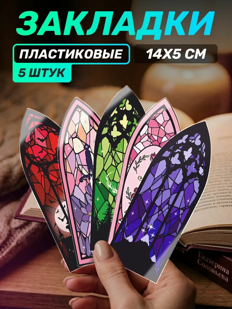 Пластиковая закладка для книг Витражи