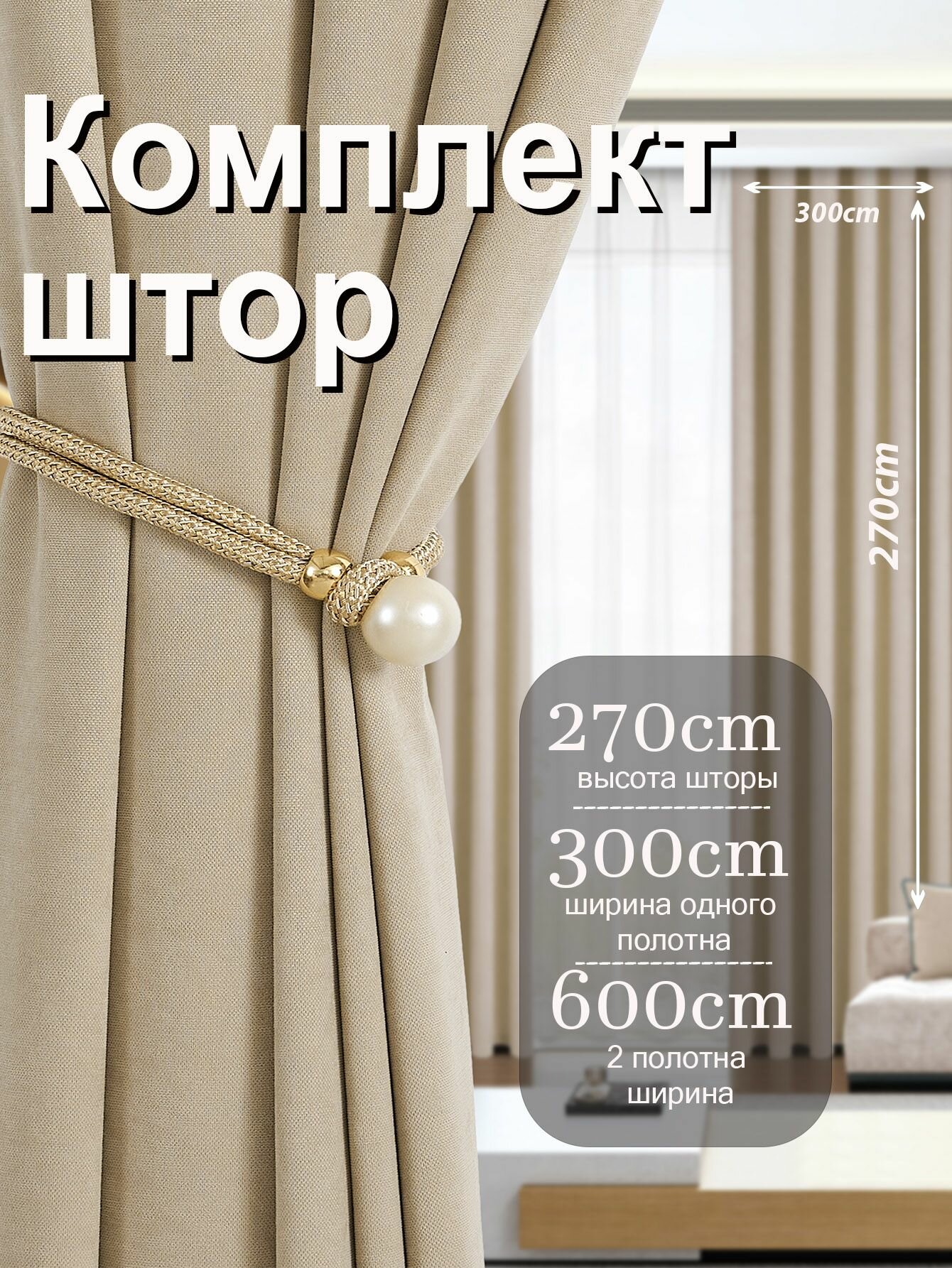 Аура Ткань, Комплект штор блэкаут комплект из 2 шт 600x270cm, бежевый, для комнаты, для спальни
