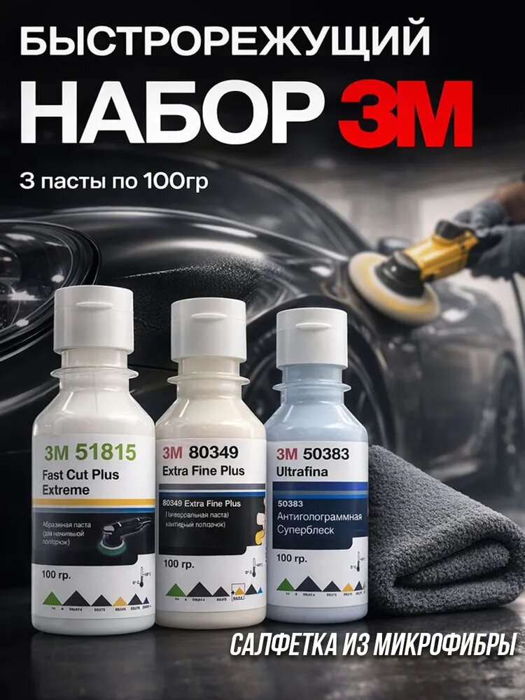 Набор паст для полировки авто (51815+80349+50383)
