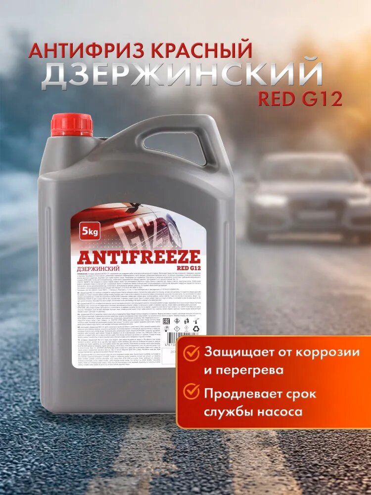 Антифриз красный (жидкость охлаждающая) Дзержинский Red G12-40 5 кг