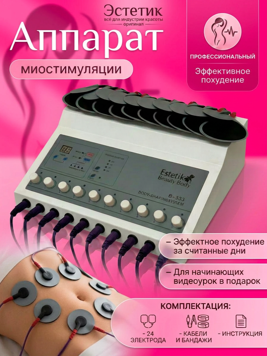 Аппарат для миостимуляции эстетик B-333